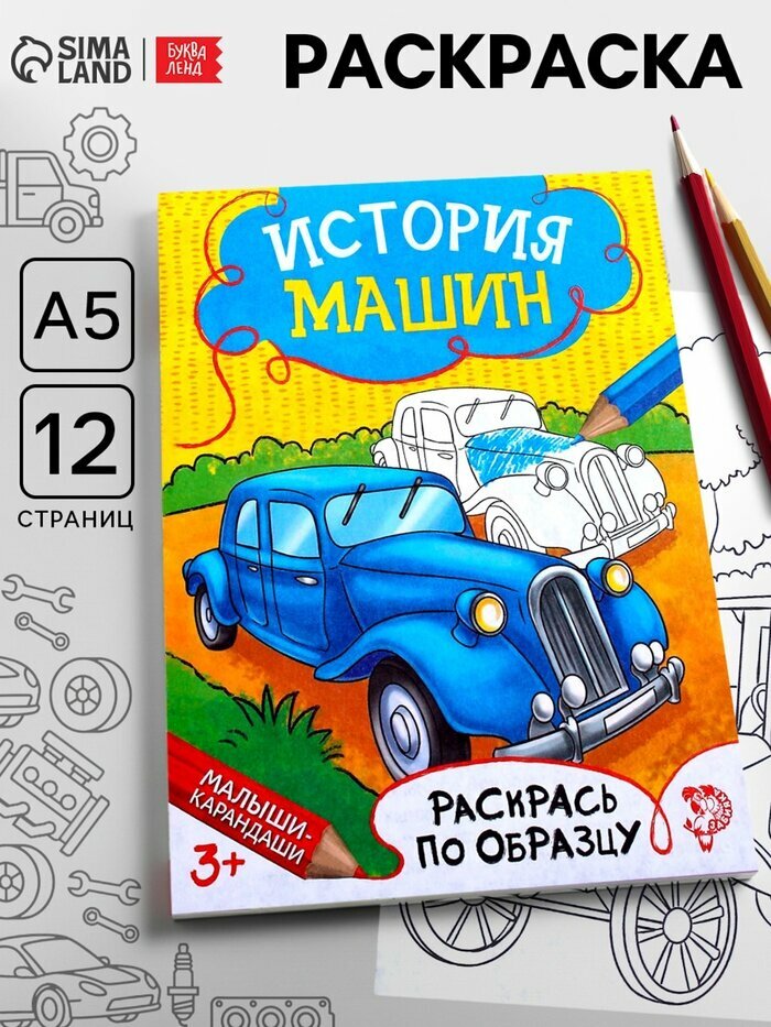 Раскраска для мальчиков «История машин», 12 стр.