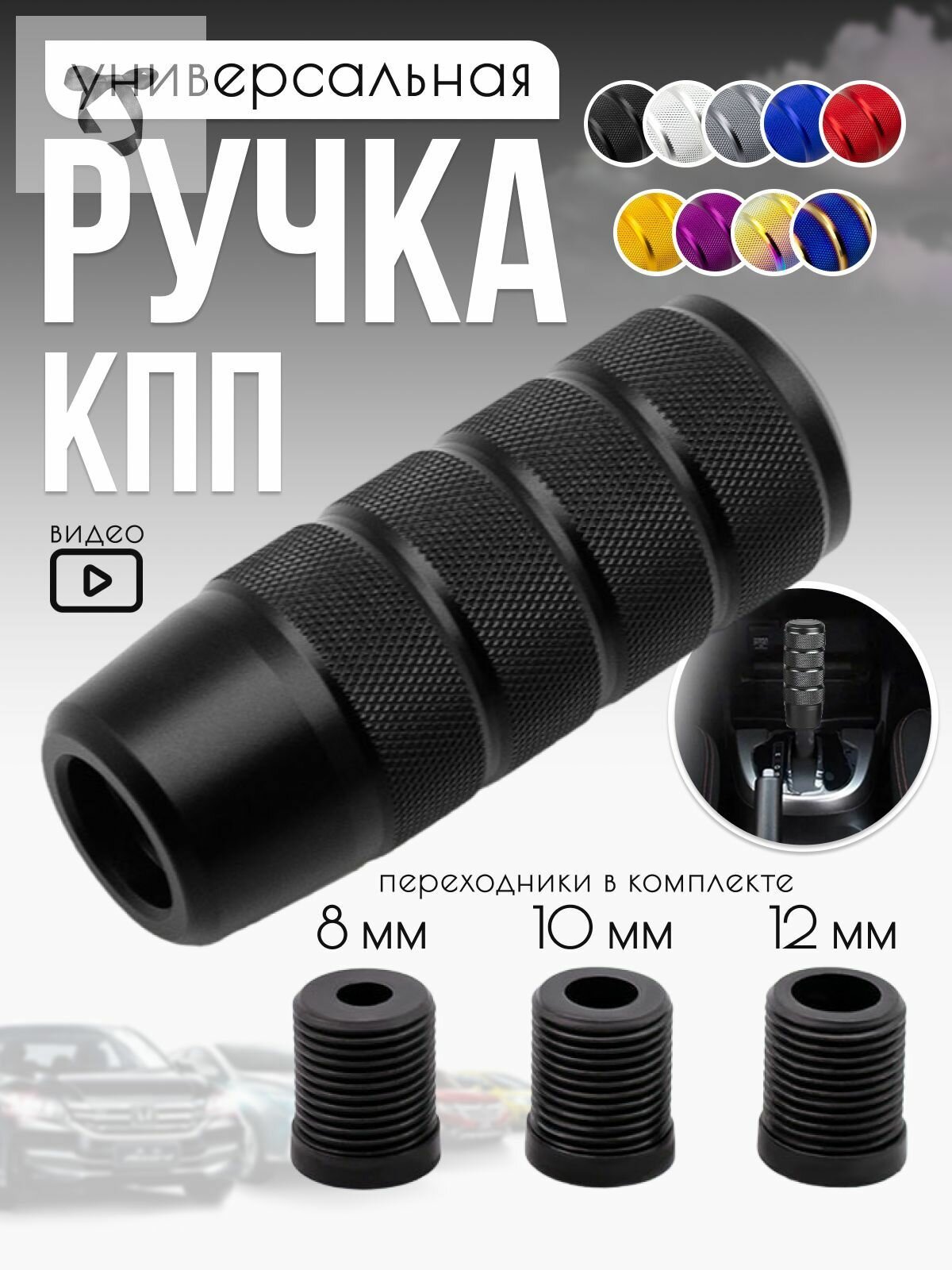 Ручка коробки передач КПП универсальная, рычаг металлический, спортивная рукоять, накладка для авто ВАЗ, Лада, Toyota