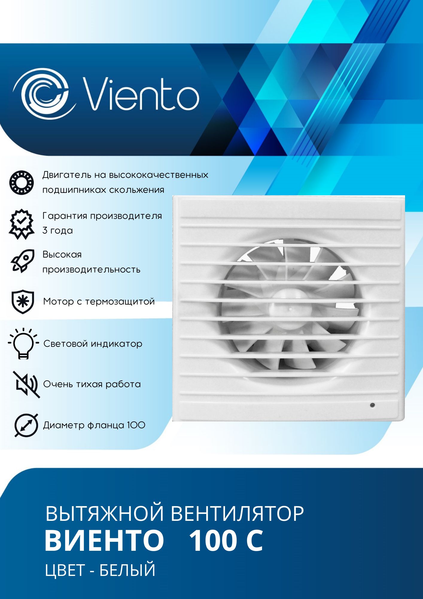 Вентилятор осевой, вытяжной, виенто 100С (130 м3)