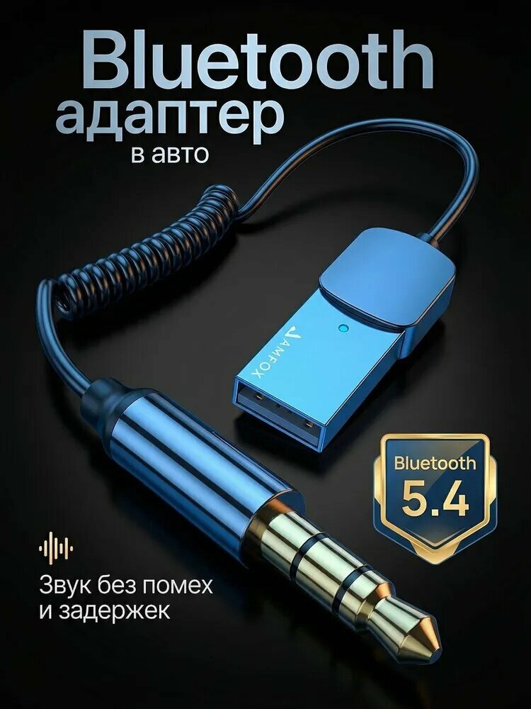 Блютуз адаптер для авто / aux bluetooth адаптер для автомобиля usb для магнитолы / аукс блютуз AMFOX ABTA-505