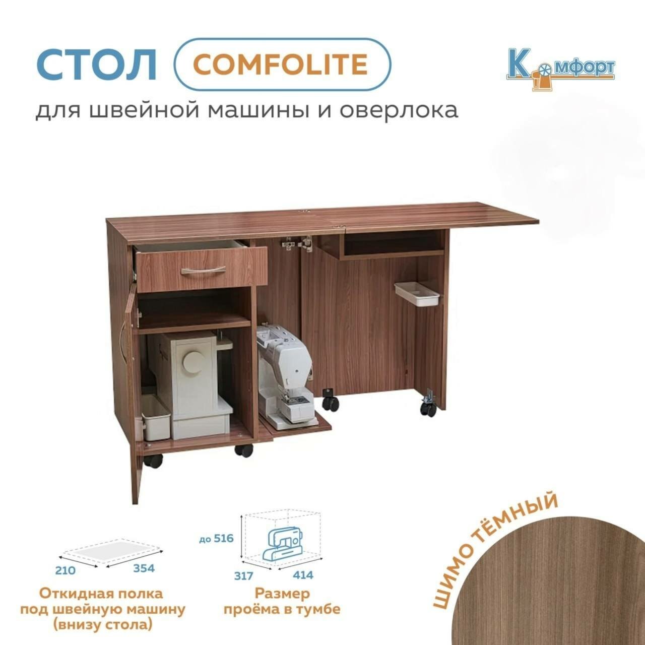 Стол для швейной машины и оверлока Комфорт Comfolite (Шимо темный). Шитье / рукоделие / пэчворк
