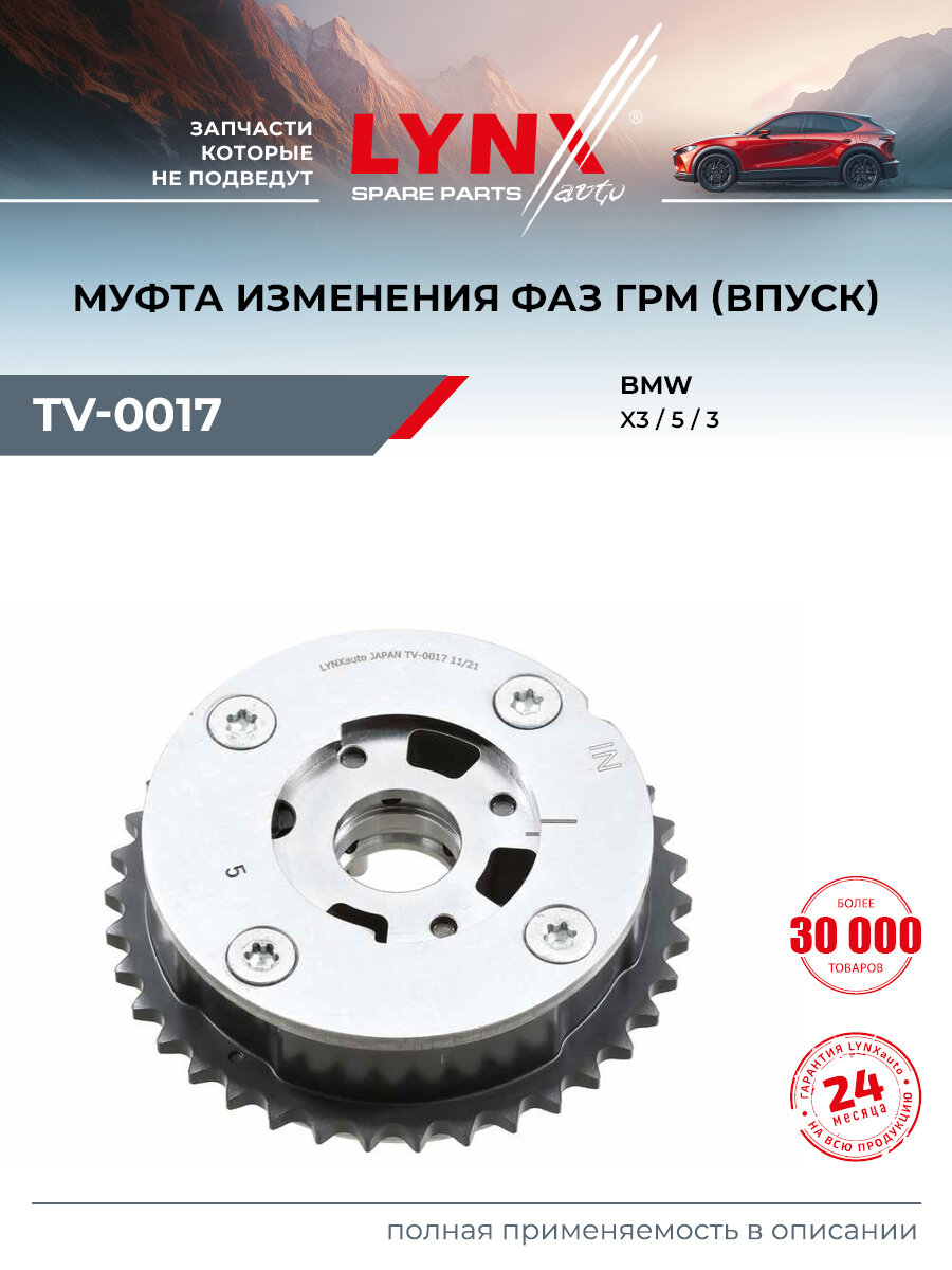 Муфта распредвала для BMW 1, 2, 3 / LYNXauto TV-0017