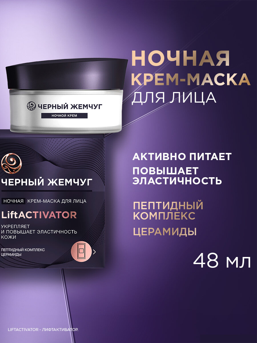 Черный Жемчуг Ночная крем-маска для лица LiftACTIVATOR, с пептидами и церамидами, лифтинг-эффект 48 мл