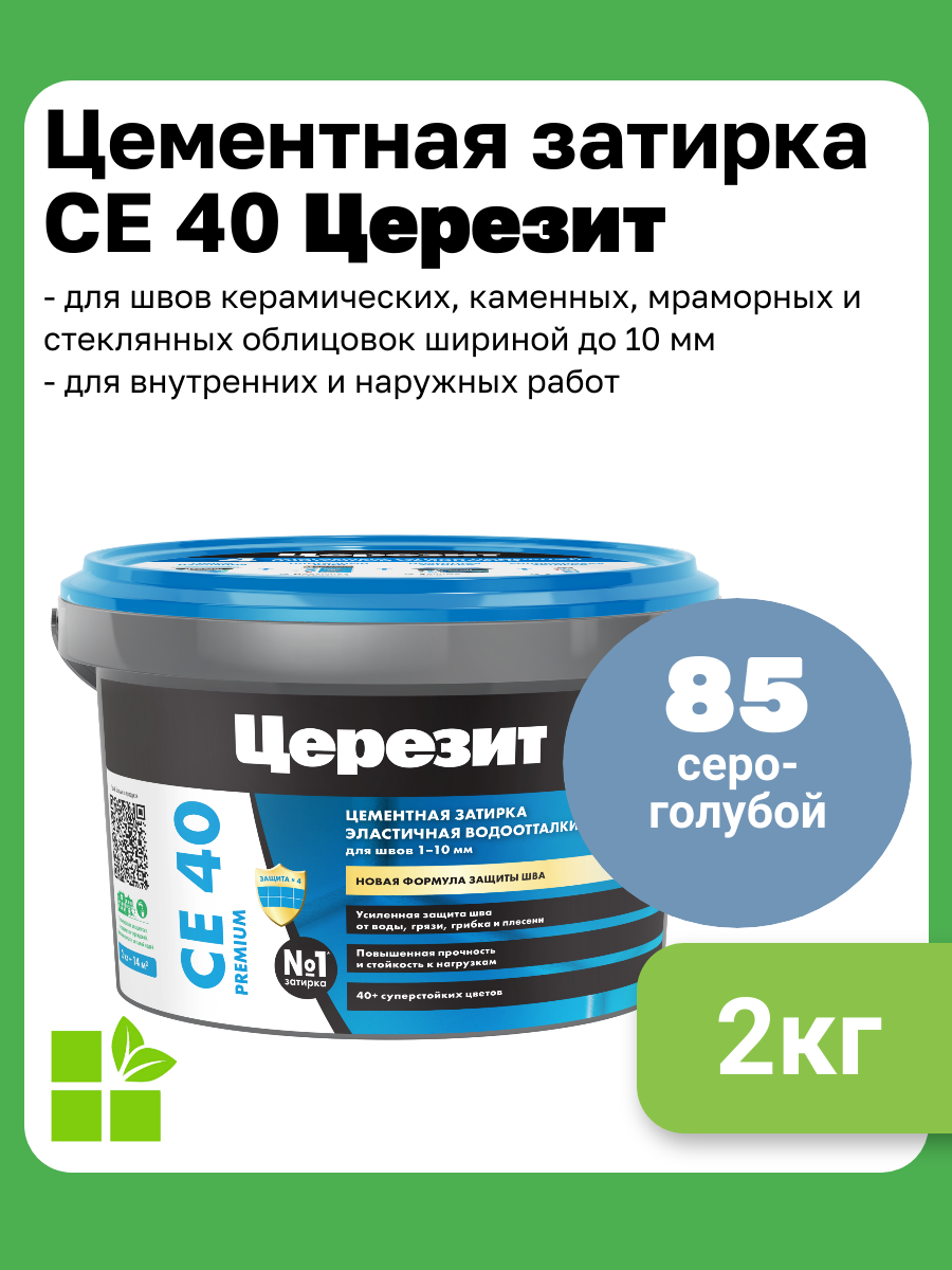 Эластичная водоотталкивающая затирка для швов до 10 мм Церезит СЕ 40, цвет серо-голубой 85, фасовка 2 кг