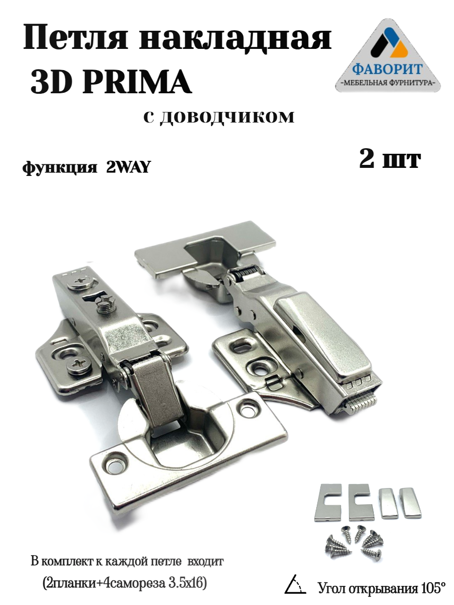 Петля накладная PRIMA TWO-WAY, с доводчиком и крепежом, 2 шт