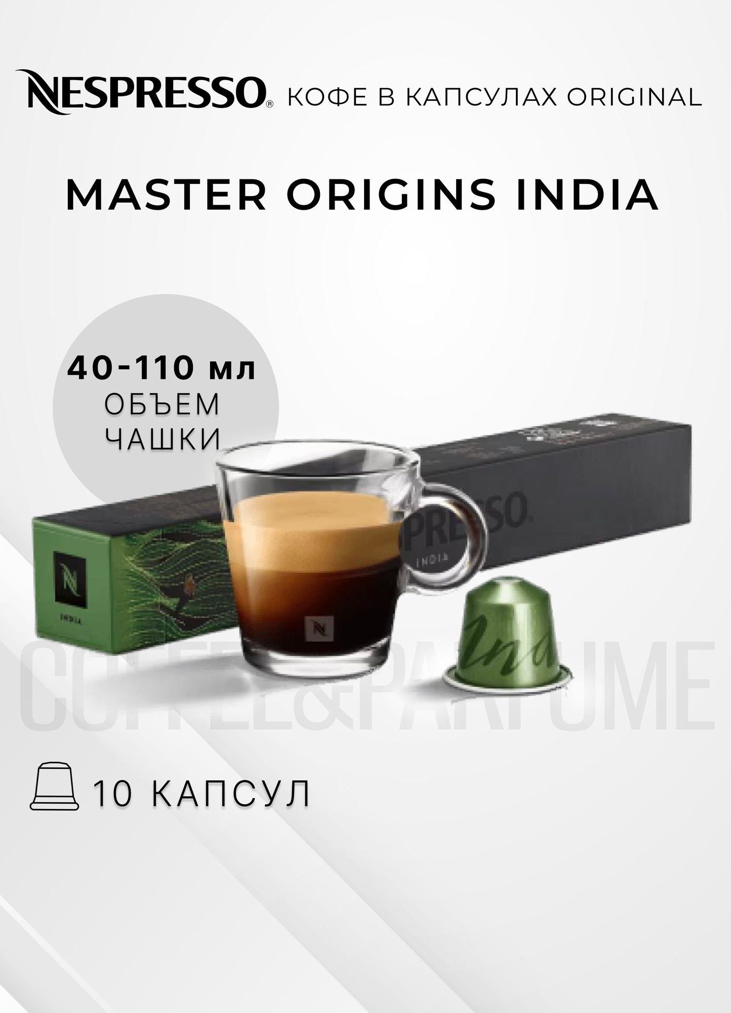 Кофе в капсулах Nespresso Original India, 1 упаковка, 10 капсул