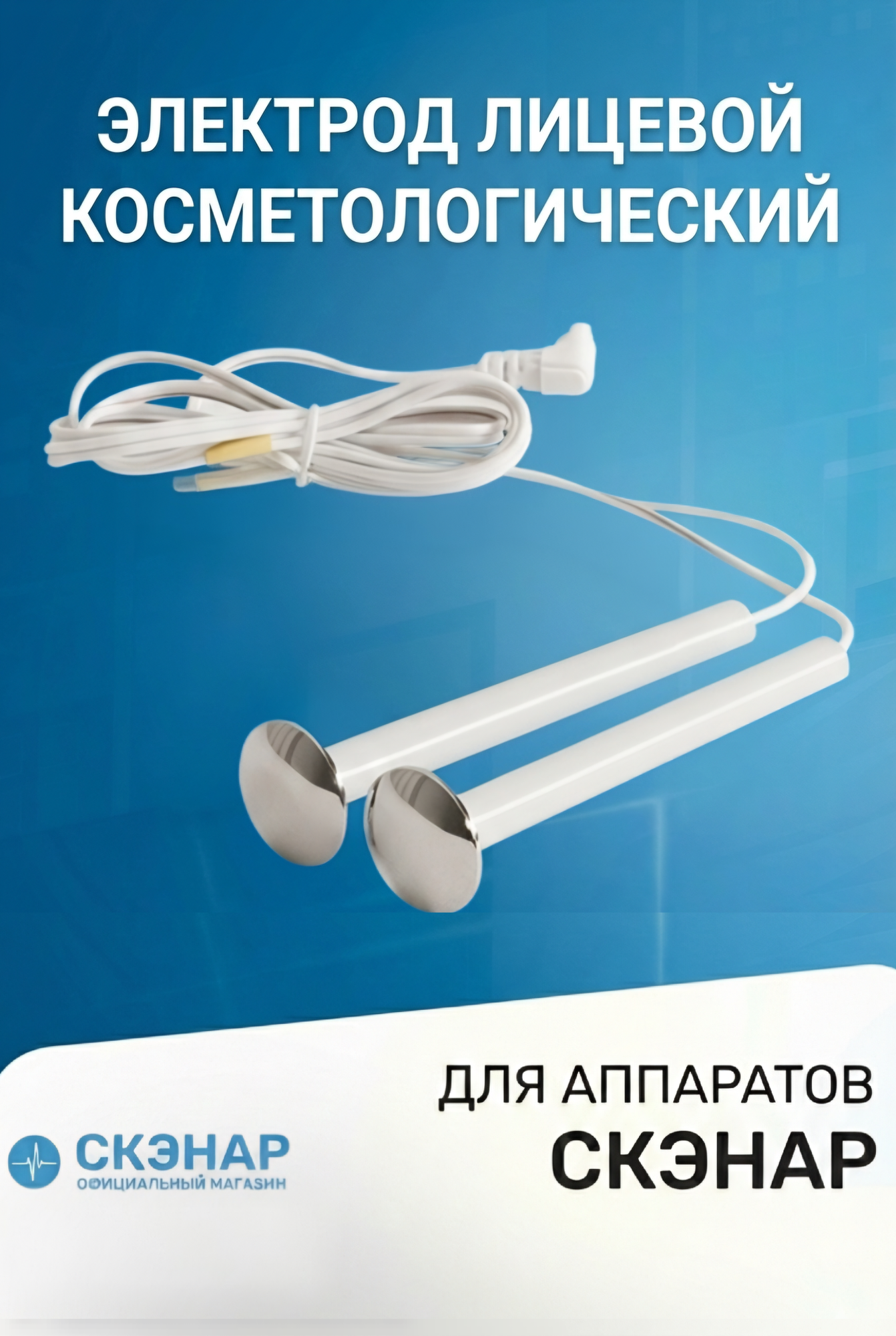 Выносной электрод лицевой двойной Косметологический