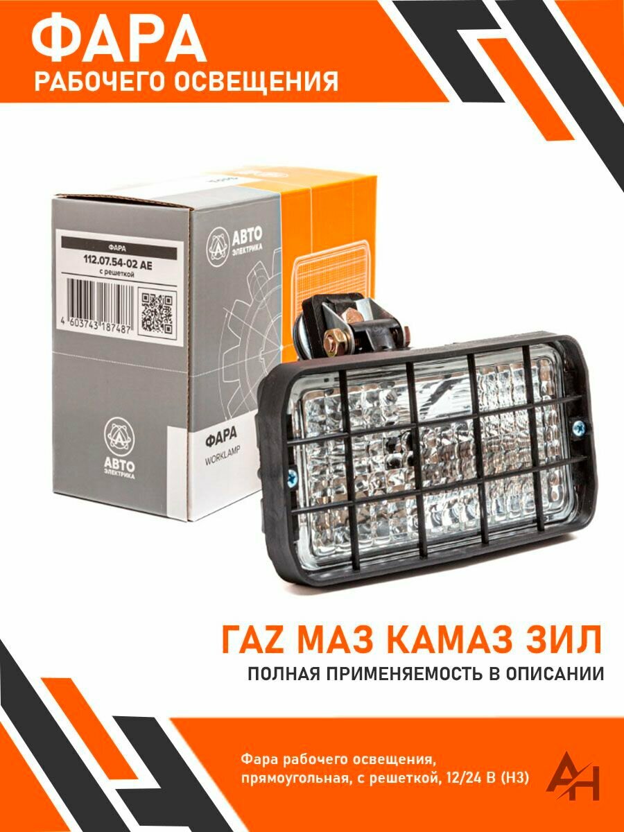 Фара рабочего освещения для МТЗ и сельхозтехники (H3, с решеткой) 112.07.54-02 АЕ