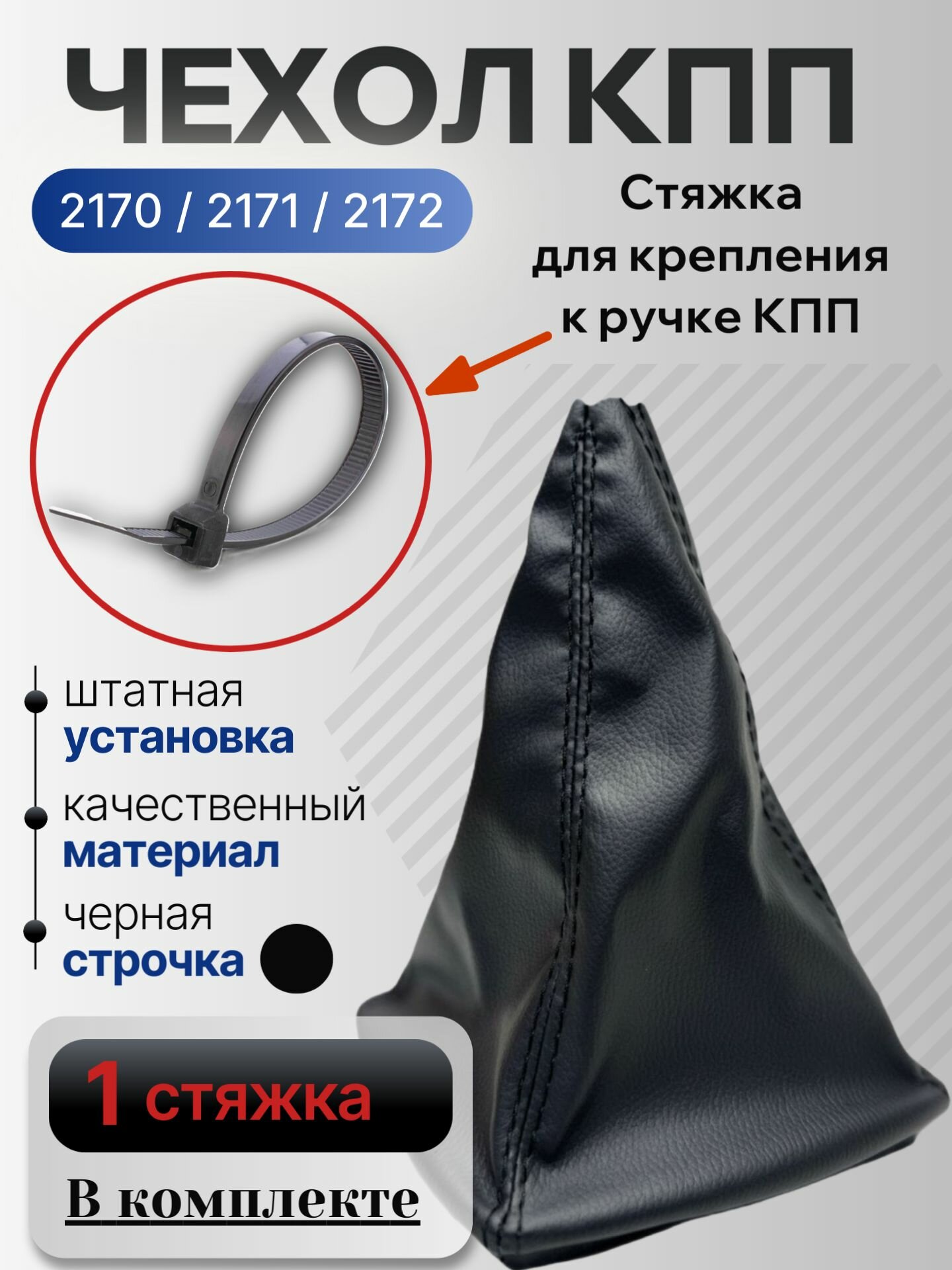 Чехол КПП для Приоры 2170 черная строчка