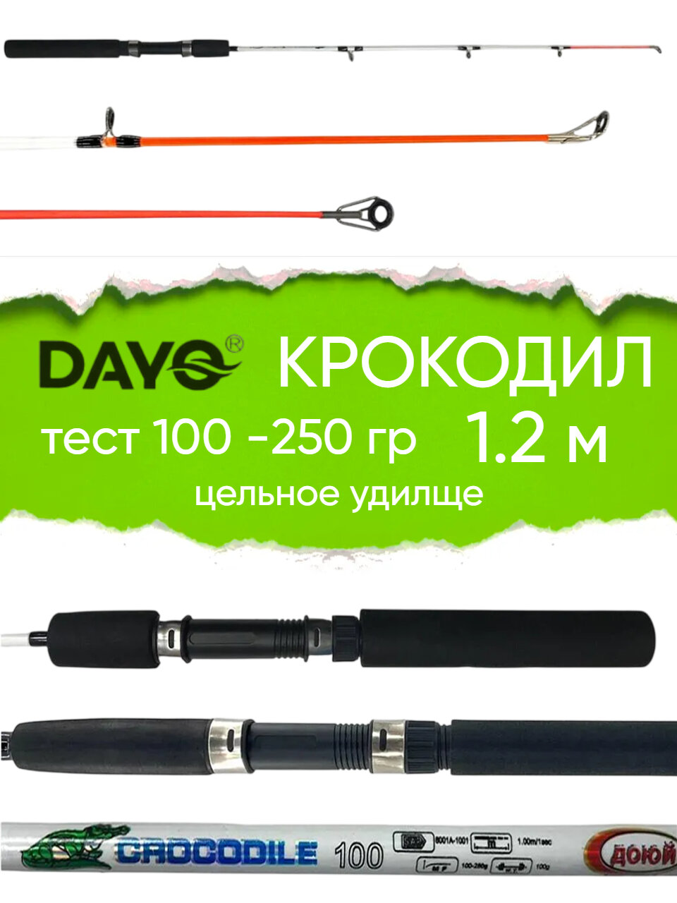 Удилище силовое, спиннинг Dayo Крокодил, тест 100 - 250гр, 1.2м цельное