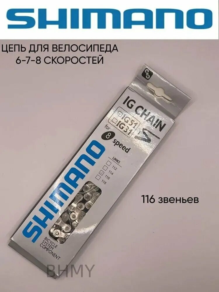 Цепь велосипедная 6-7-8 скоростей (18-21-24) дизайн Шимано