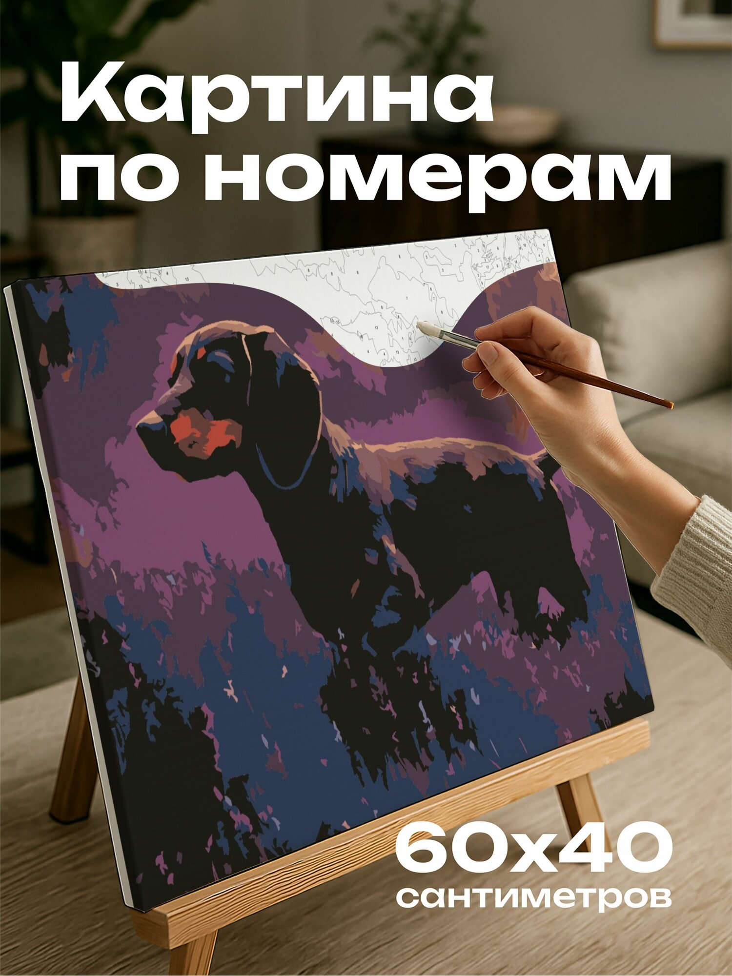 Картина по номерам 60x40 см, картина, масло, такса, лаванда, поле, мечтательная, причудливая, резвящаяся, краски