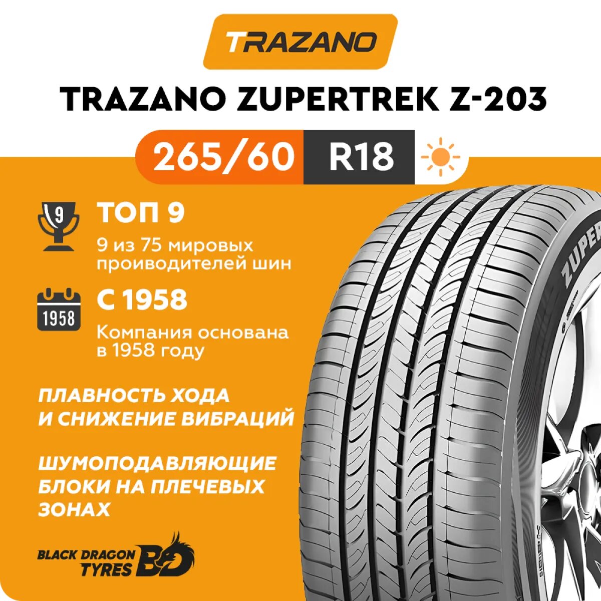 Летние шины Trazano ZuperTrek Z-203 265/60 R18 110V , для легкового автомобиля