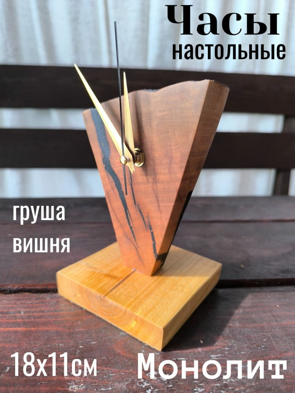 Часы настольные деревянные ручная работа Монолит