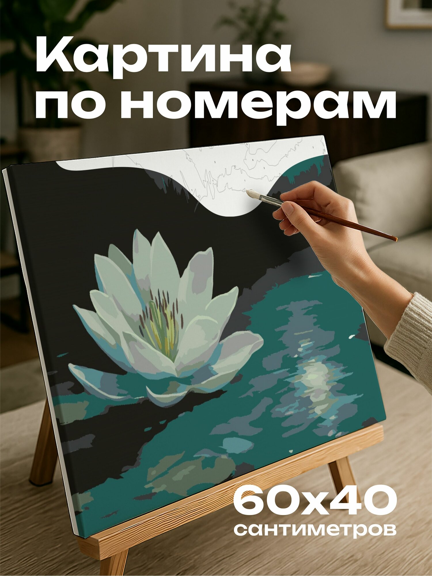 Картина по номерам 60x40 см, лилия, лунный свет, спокойствие, нежность, акриловая картина, цветовая палитра