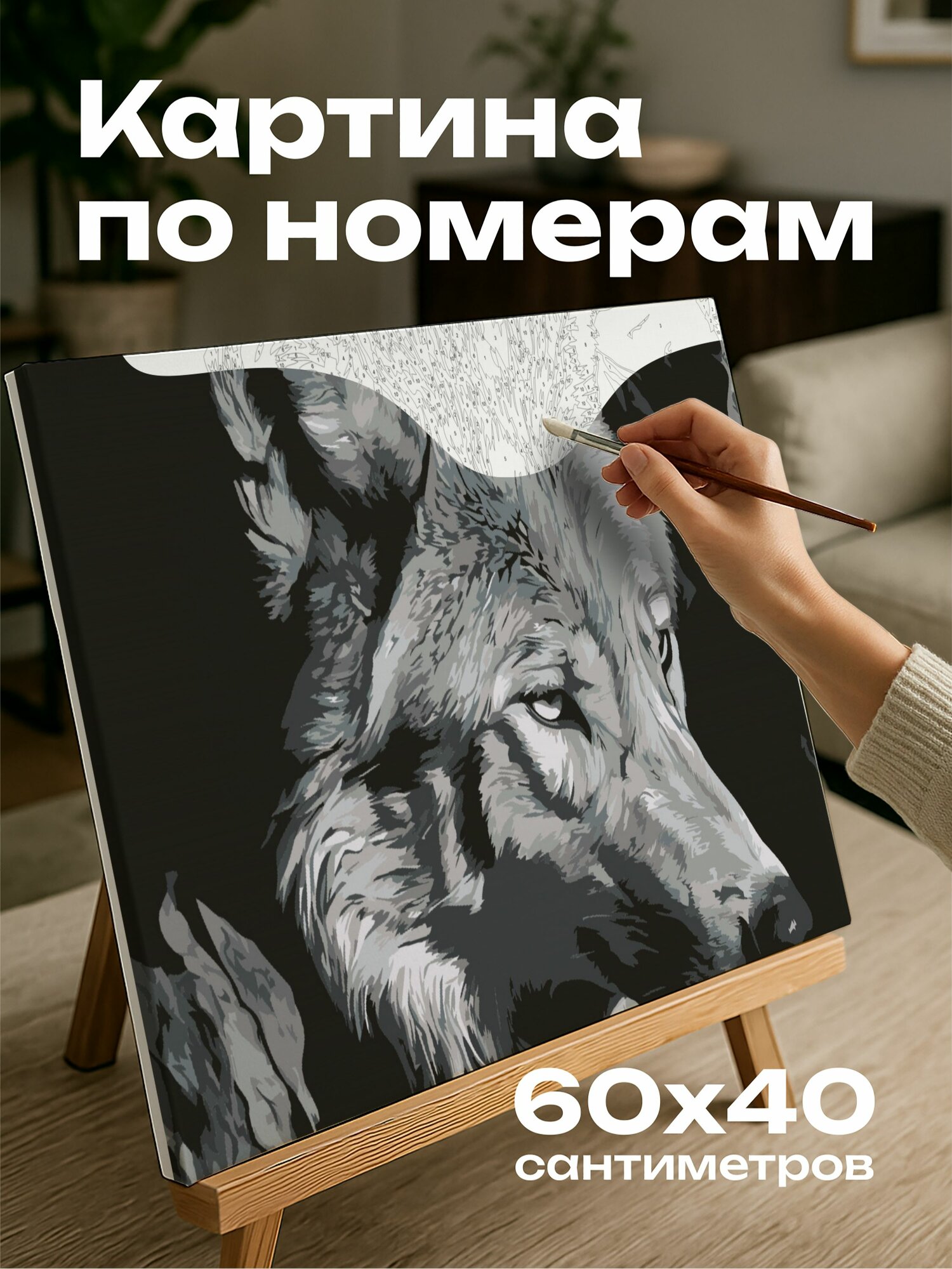 Картина по номерам 60x40 см, Волк, лес, тени, осанка, взгляд, одиночество, первобытная сила, серые тона