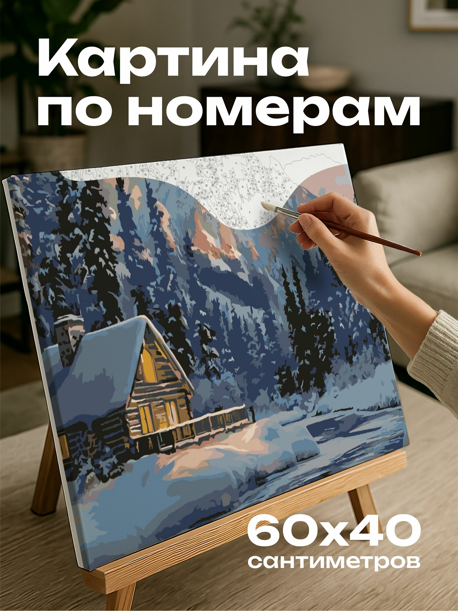 Картина по номерам 60x40 см, Домик, заснеженная горная долина, сосны, замерзшая река, свет из окон, тепло, уют