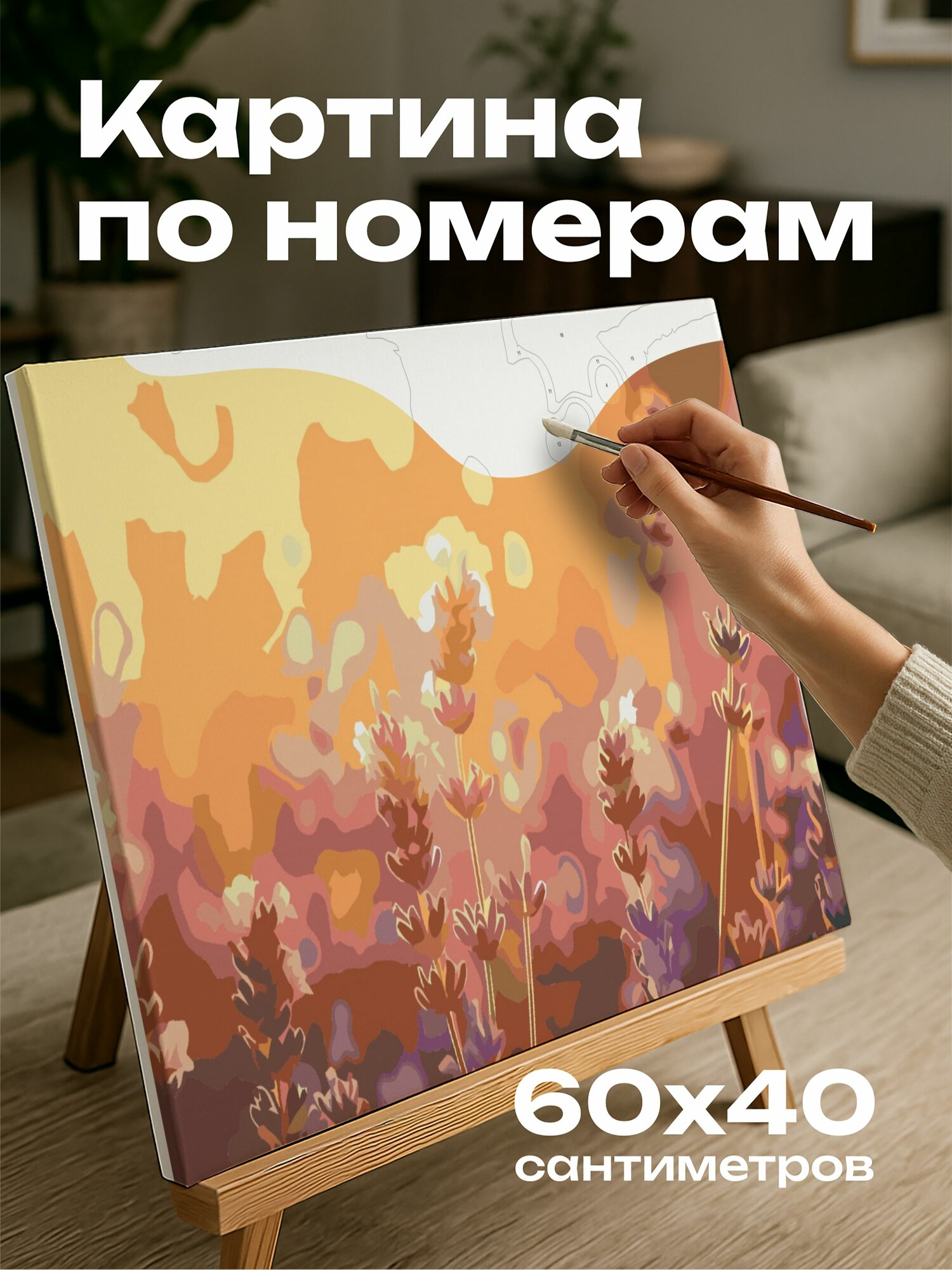Картина по номерам 60x40 см, ландшафт, лаванда, поле, фотография, цвет, аромат, свет, умиротворенность, золотистый