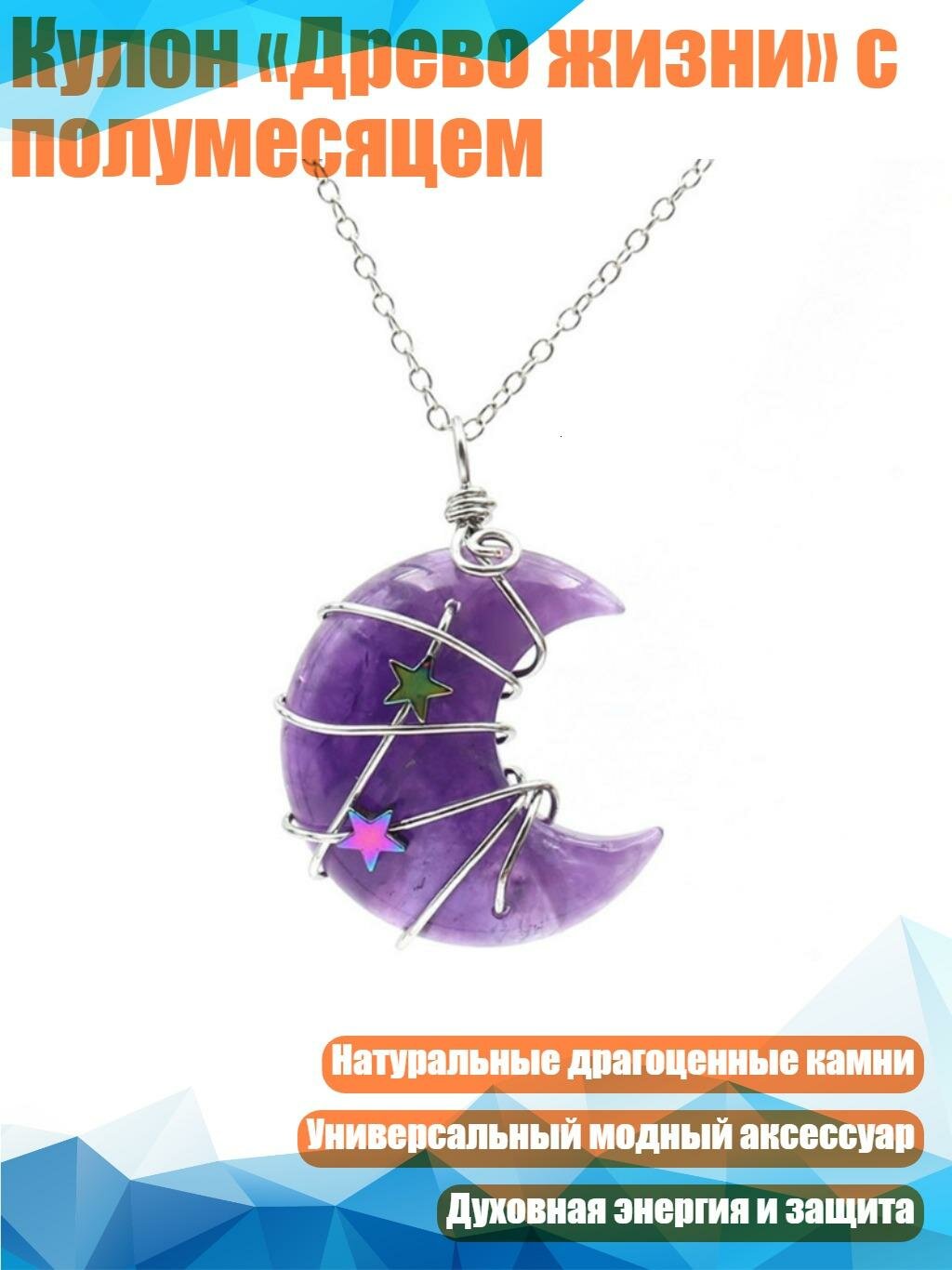 Кулон «Древо жизни» с полумесяцем, 1
