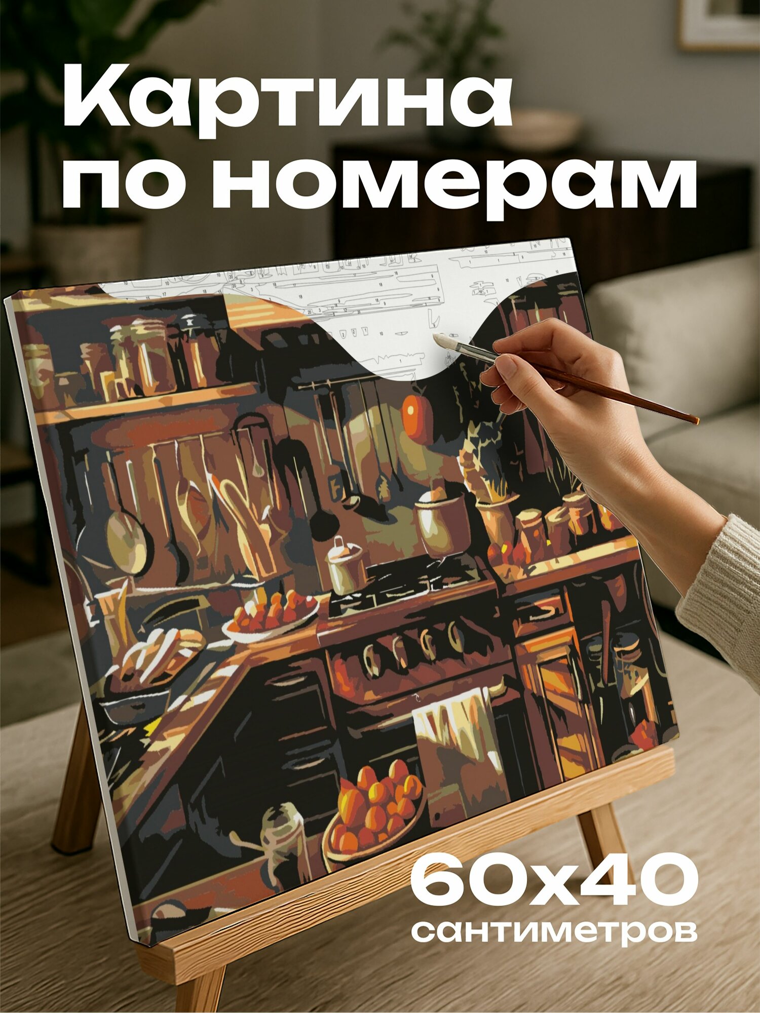 Картина по номерам 60x40 см, кухня, гастрономия, ингредиенты, посуда, свет, тепло, специи, кулинарное искусство