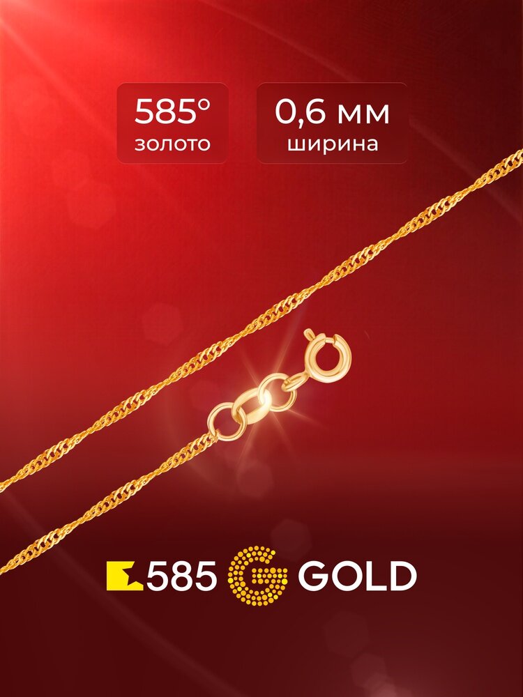 Цепь желтое золото, 585 проба