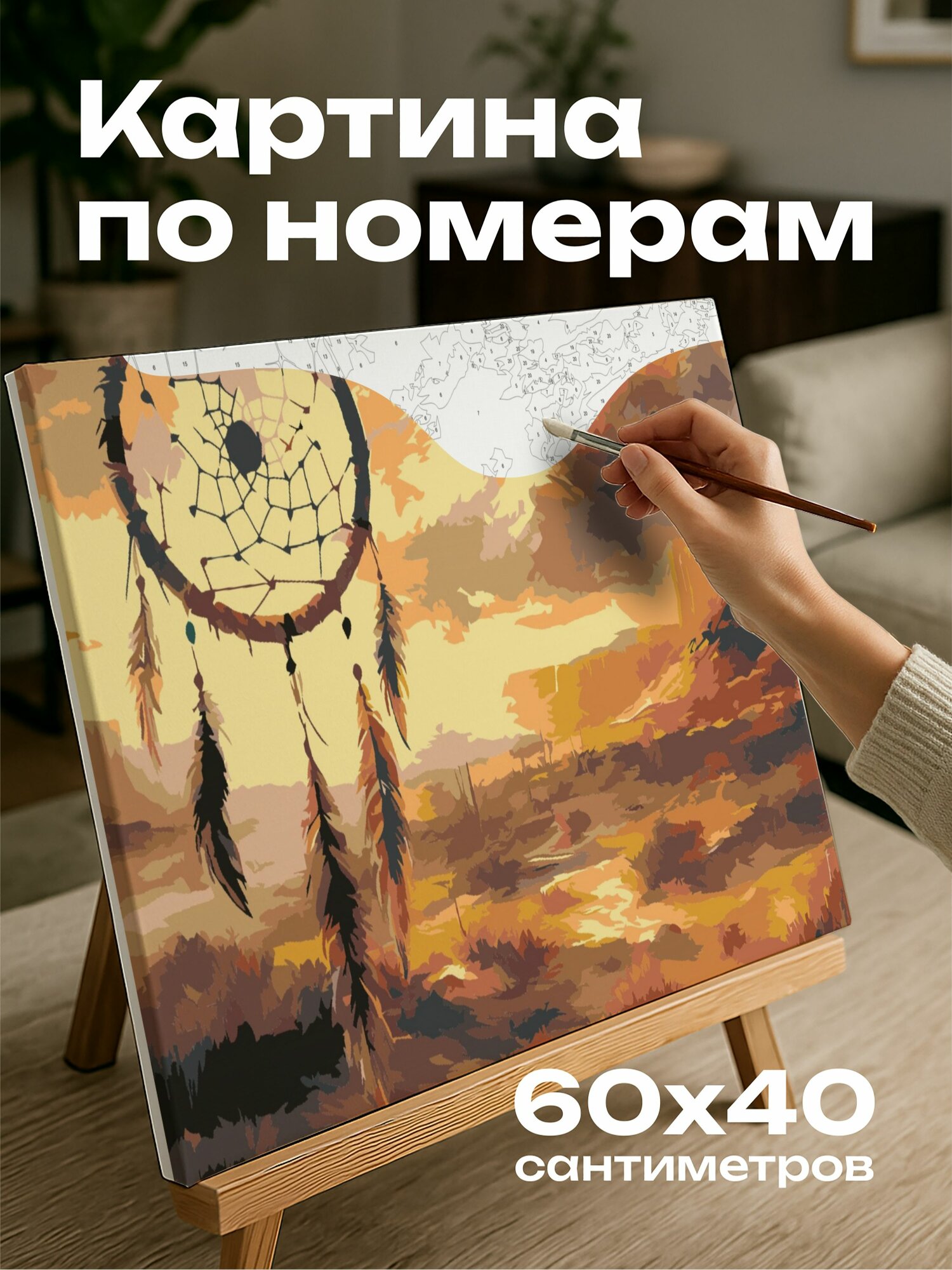 Картина по номерам 60x40 см, ловец снов, пустынный пейзаж, масляная картина, яркие краски, солнечный фон