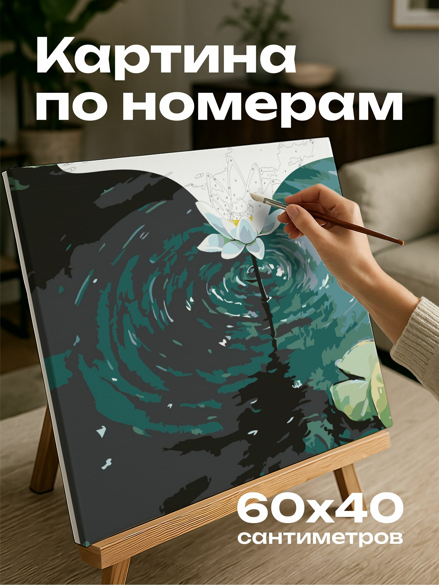Картина по номерам 60x40 см, лотос, вода, пруд, зеленые листочки, кувшинки, белый цветок, рябь, минимализм