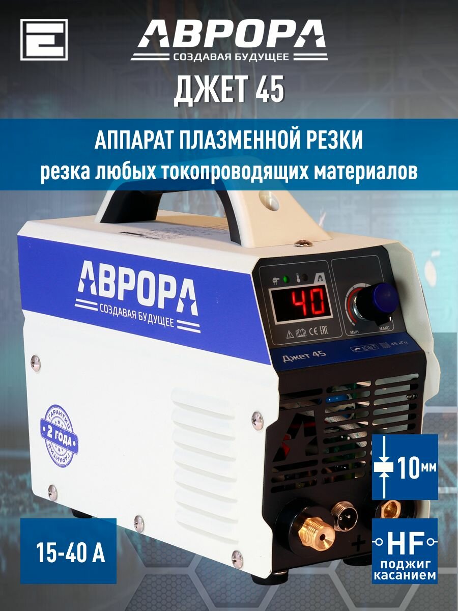 Аппарат плазменной резки аврора Джет 45