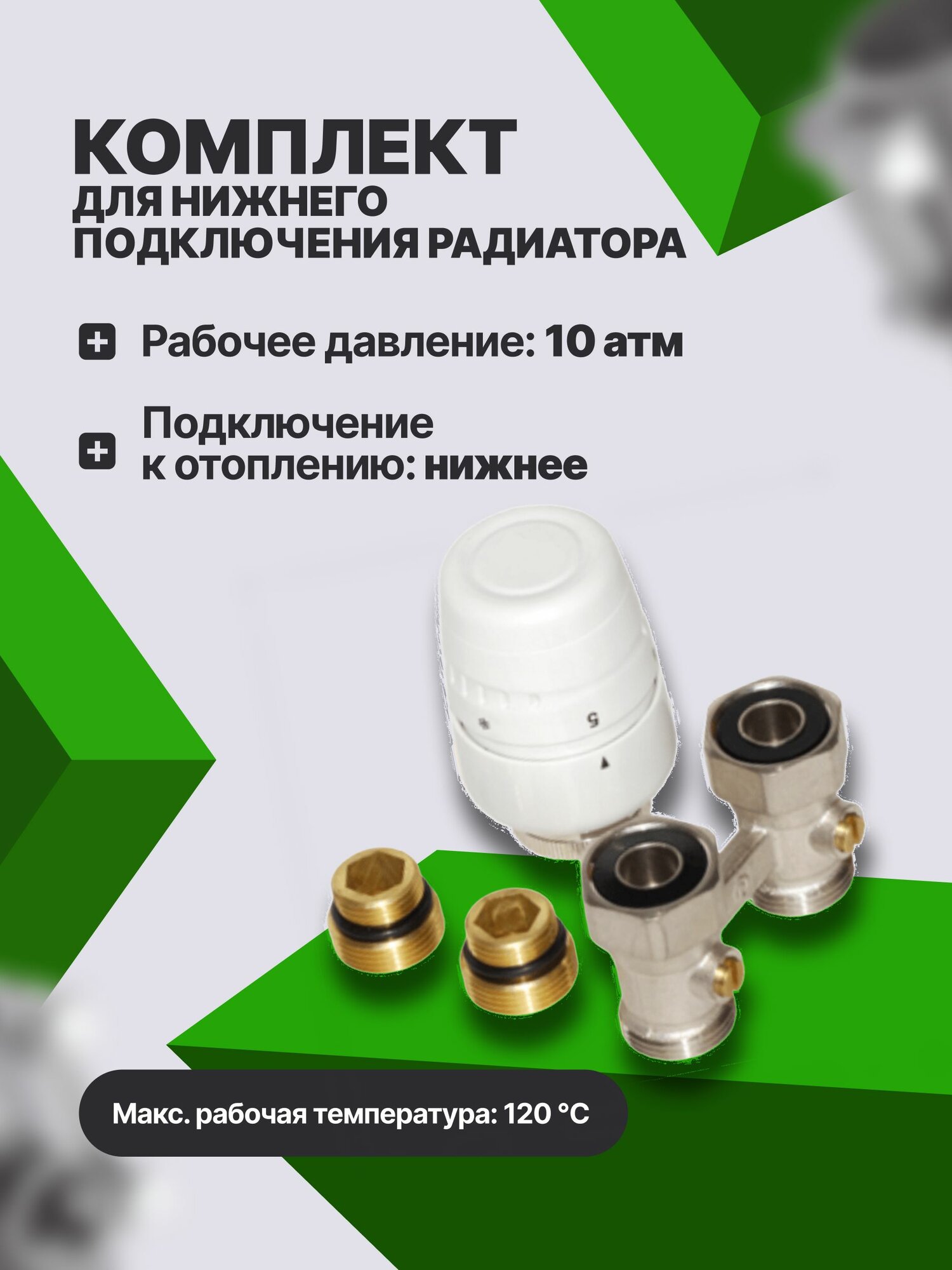 Комплект для нижнего подключения радиатора Pradex RP01 KY01+FC1006x2+ET01 прямой