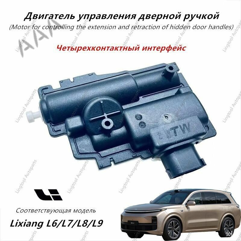 Ручка дверная автомобильная, арт. Lixiang L6L7L8L9, 1 шт.