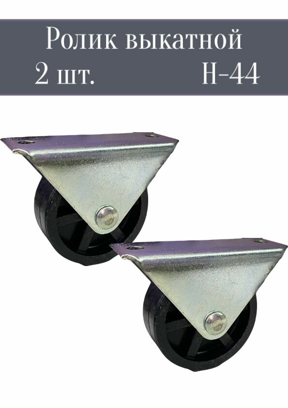 Колесо мебельное, ролик выкатной для дивана, 44 мм (2 шт)