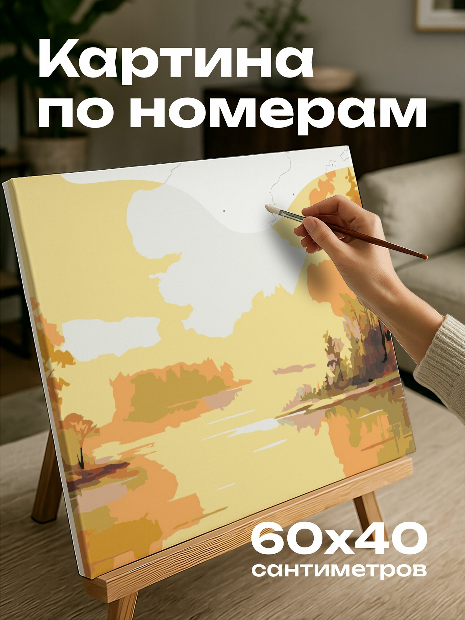 Картина по номерам 60x40 см, акварельная картина, золотистый пейзаж, рассвет, туман, спокойная река, деревья