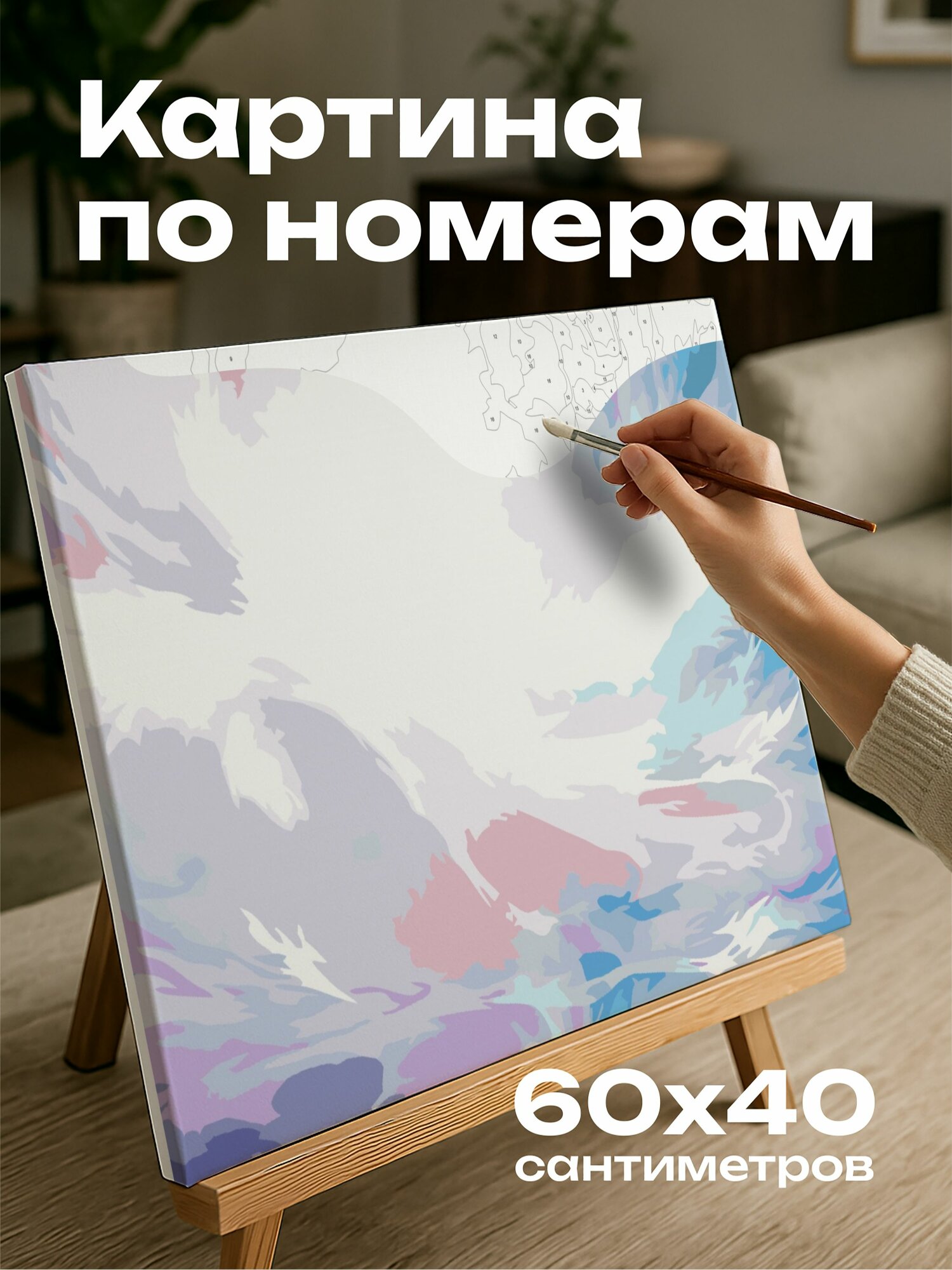 Картина по номерам 60x40 см, акварельная иллюстрация, мистический космический в, нежные мазки кисти