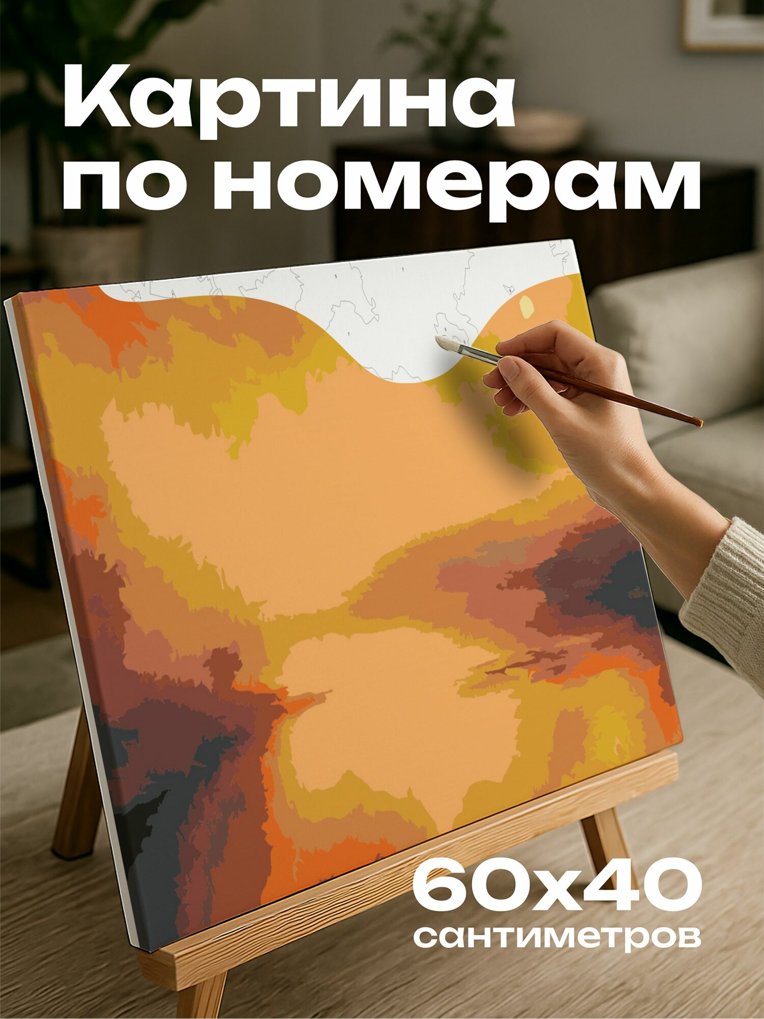 Картина по номерам 60x40 см, картина, масло, яркий, нежность, солнце, оранжевый, золотой, пейзаж, безмятежный, мягкий