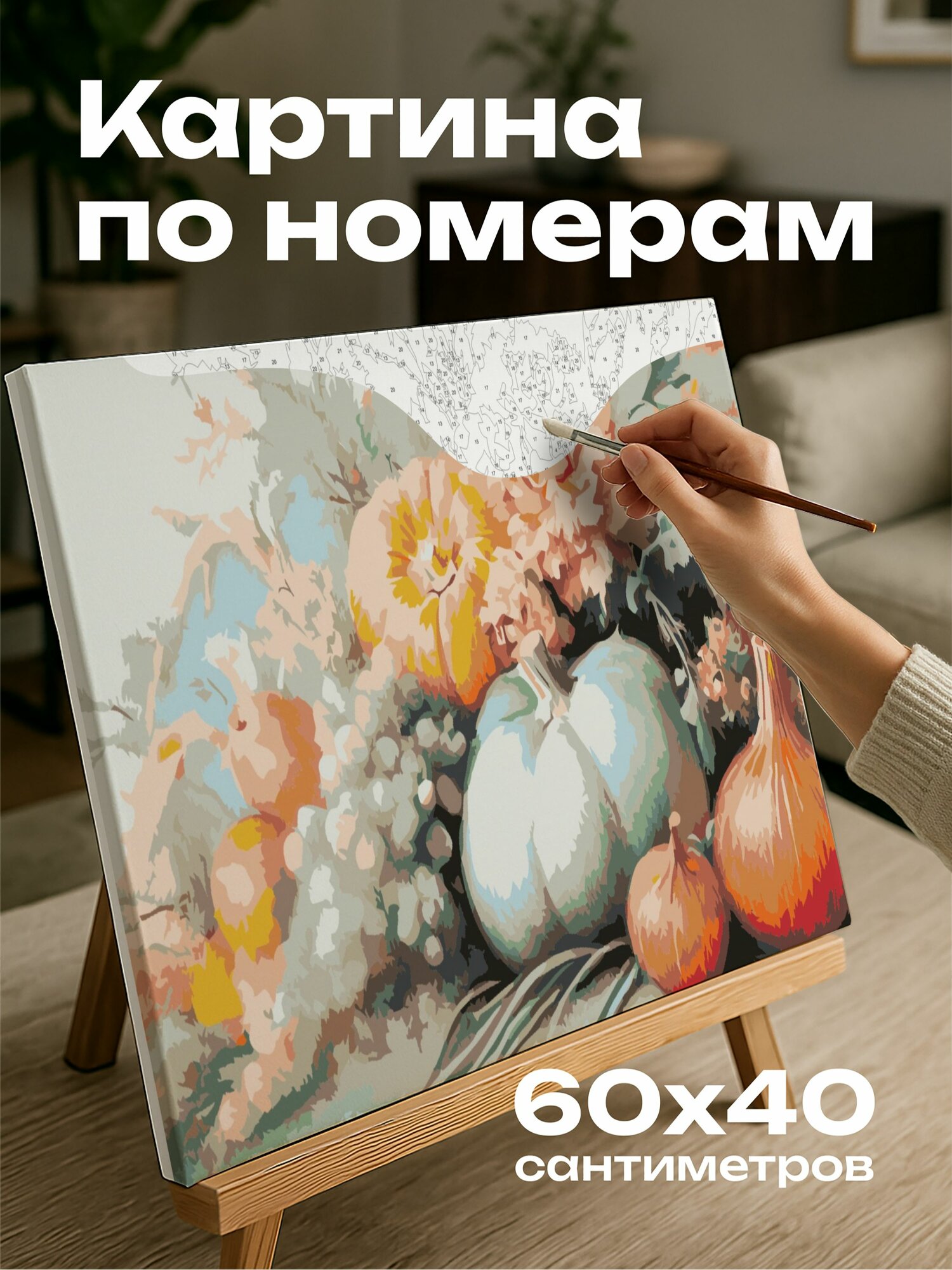 Картина по номерам 60x40 см, натюрморт, пастель, овощи, фрукты, мягкие цвета, нежные мазки, тепло, уют