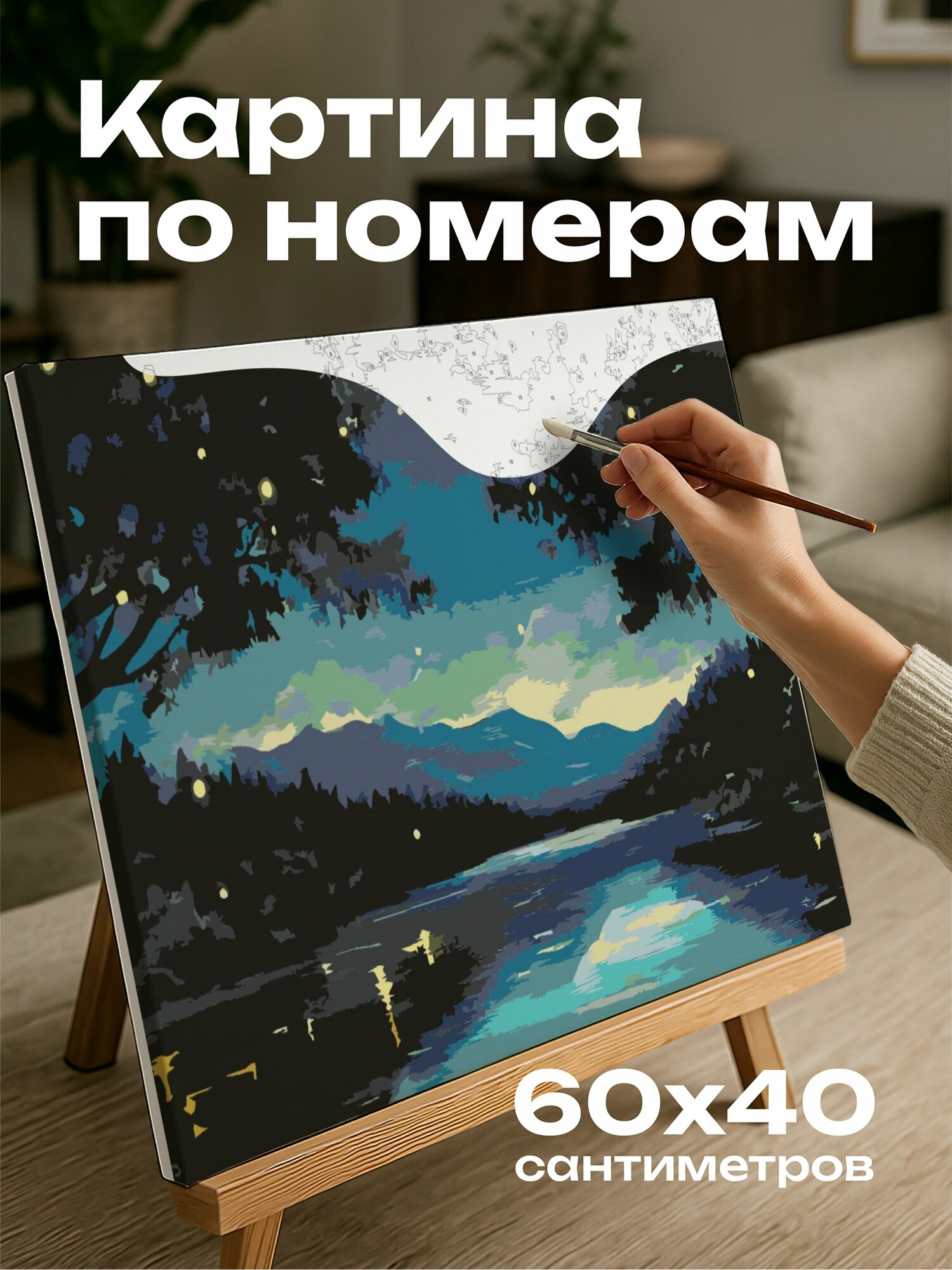 Картина по номерам 60x40 см, акриловая картина, волшебный пейзаж, безмятежное озеро, звездное ночное небо, чудо
