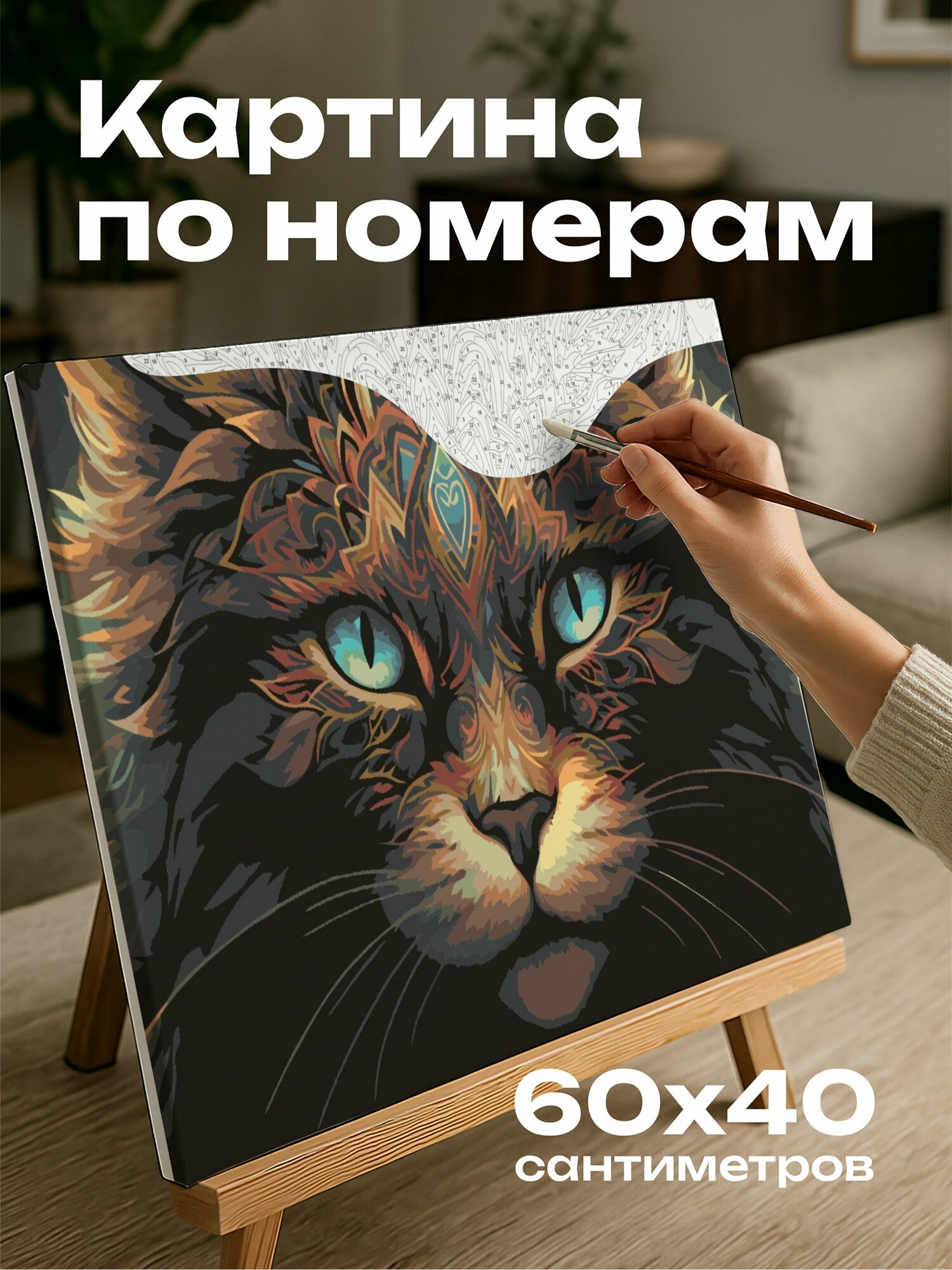Картина по номерам 60x40 см, цифровое художественное п, кошка, благородная осанка, яркие цвета, замысловатые узоры