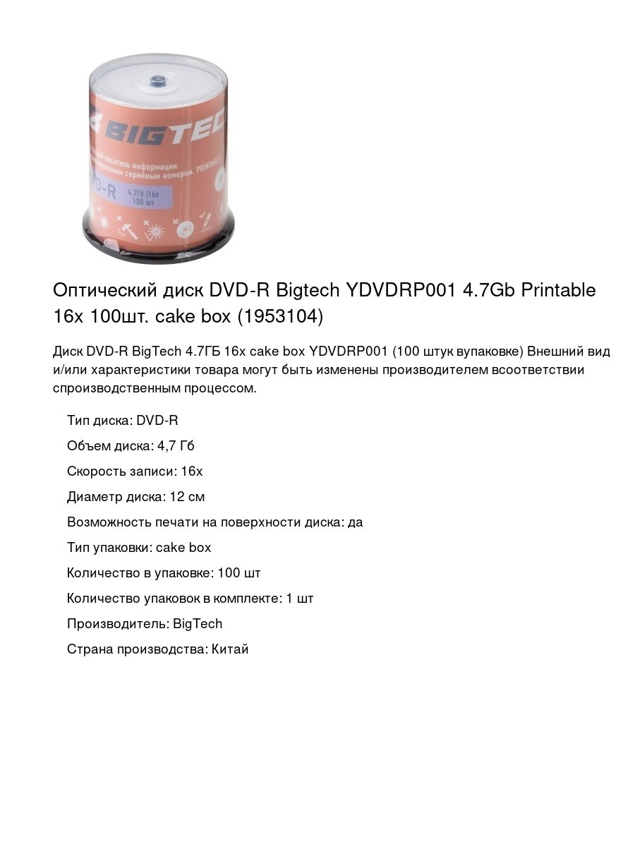 Оптический диск DVD-R Bigtech YDVDRP001 4.7Gb Printable 16x 100шт. cake box (1953104)