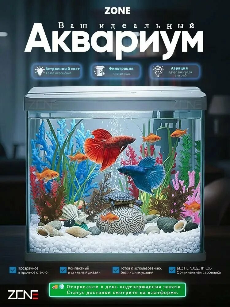 ZONE Аквариум литровый, с фильтрами и подсветкой,30*19.5*32 см