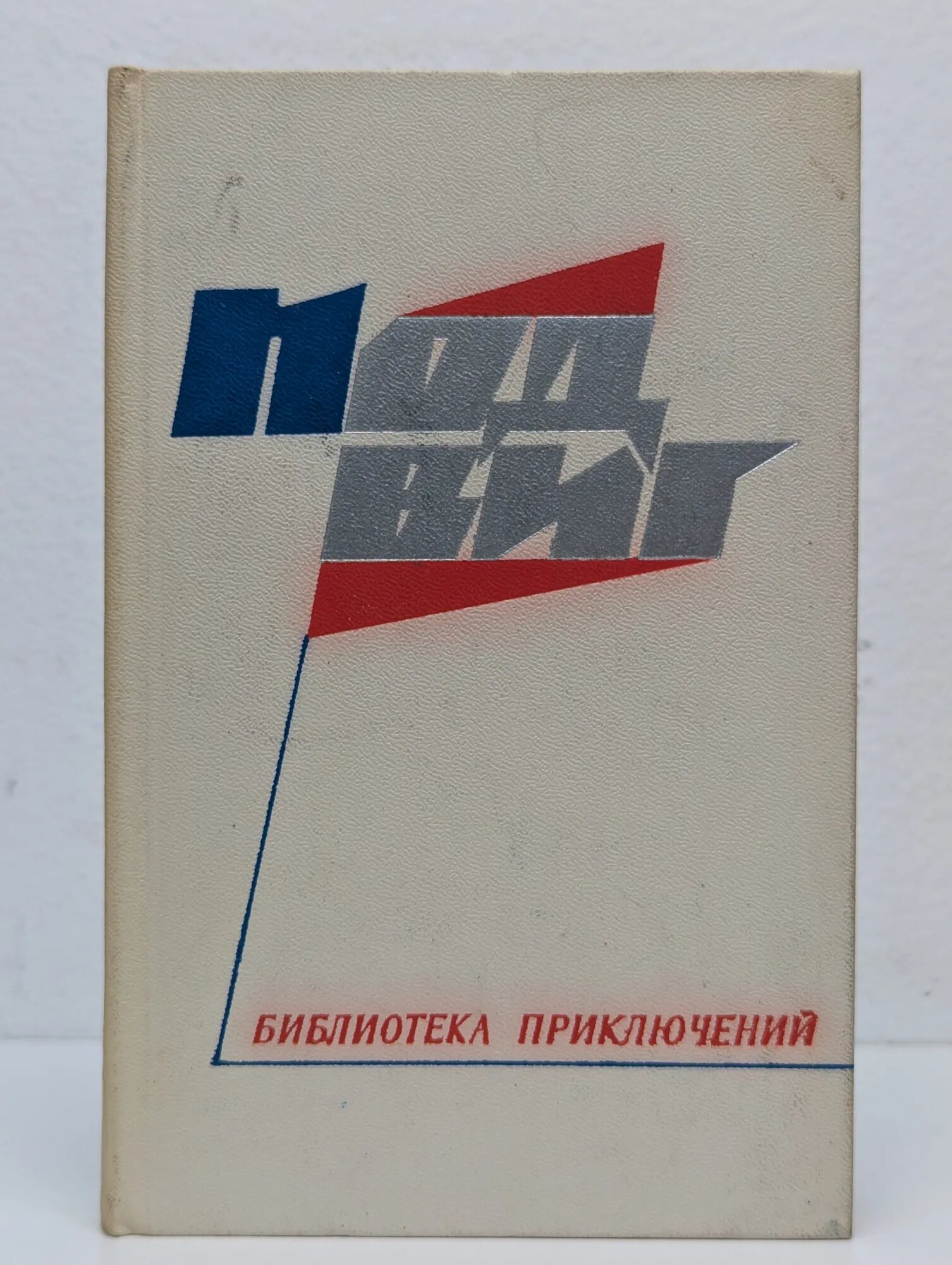 Подвиг. Выпуск 2 Фучик Юлиус, Вальдорф Ганс, Гамарра Пьер 1968