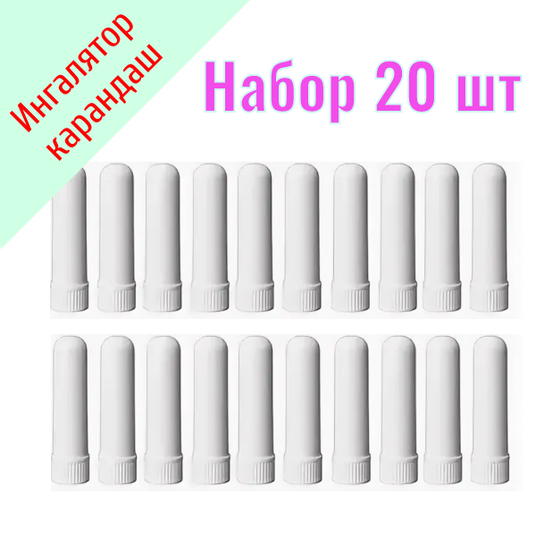 Ингалятор карандаш назальный, для эфирных масел, туба, трубка для ароматерапии, набор 20 штук
