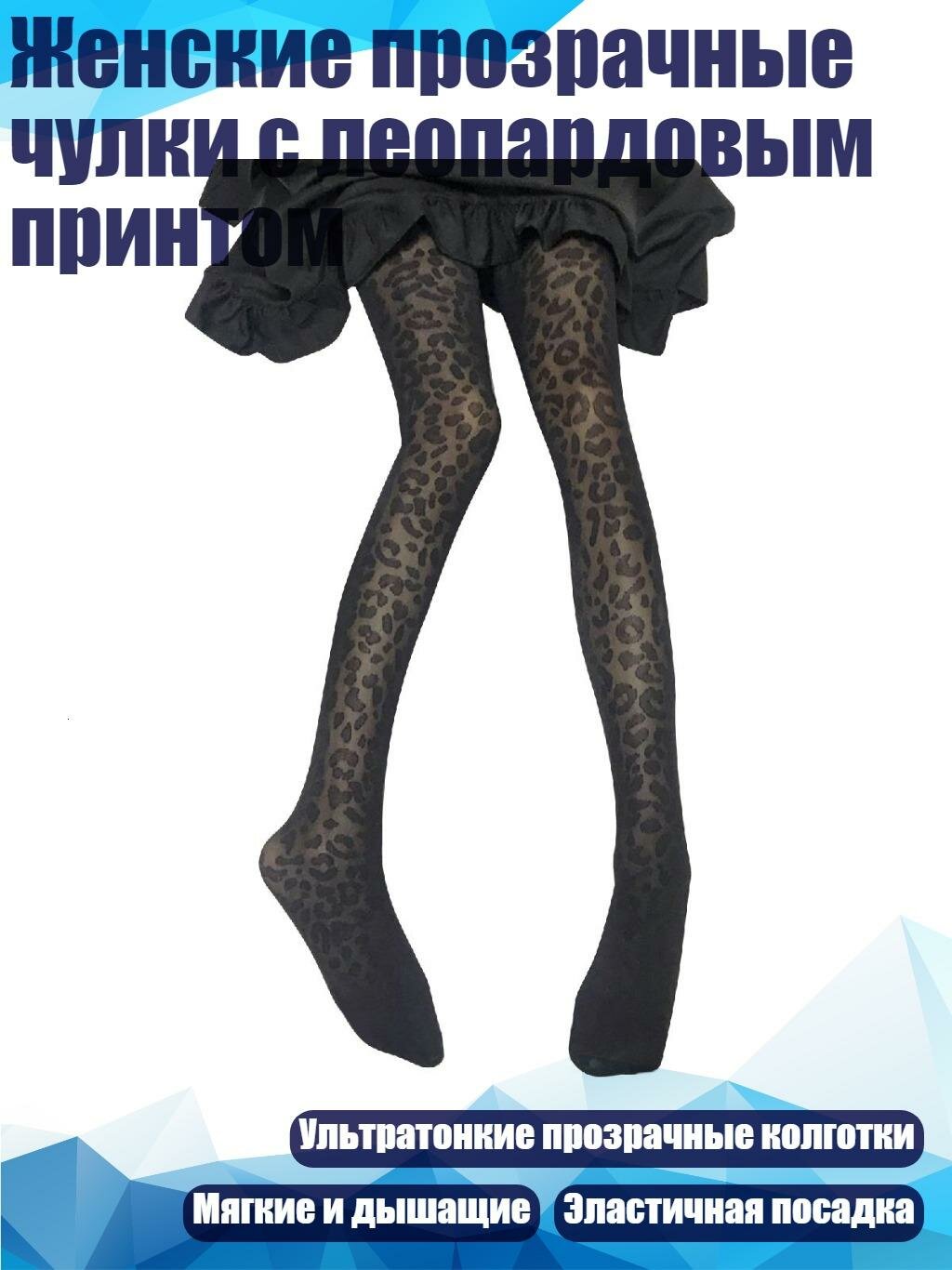 Женские прозрачные чулки с леопардовым принтом, Черный