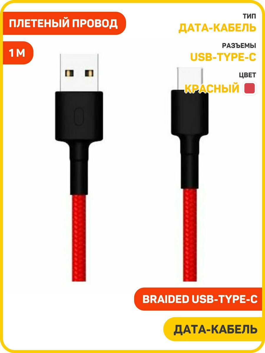 Дата-кабель Braided USB-Type-C, 1 м, красный