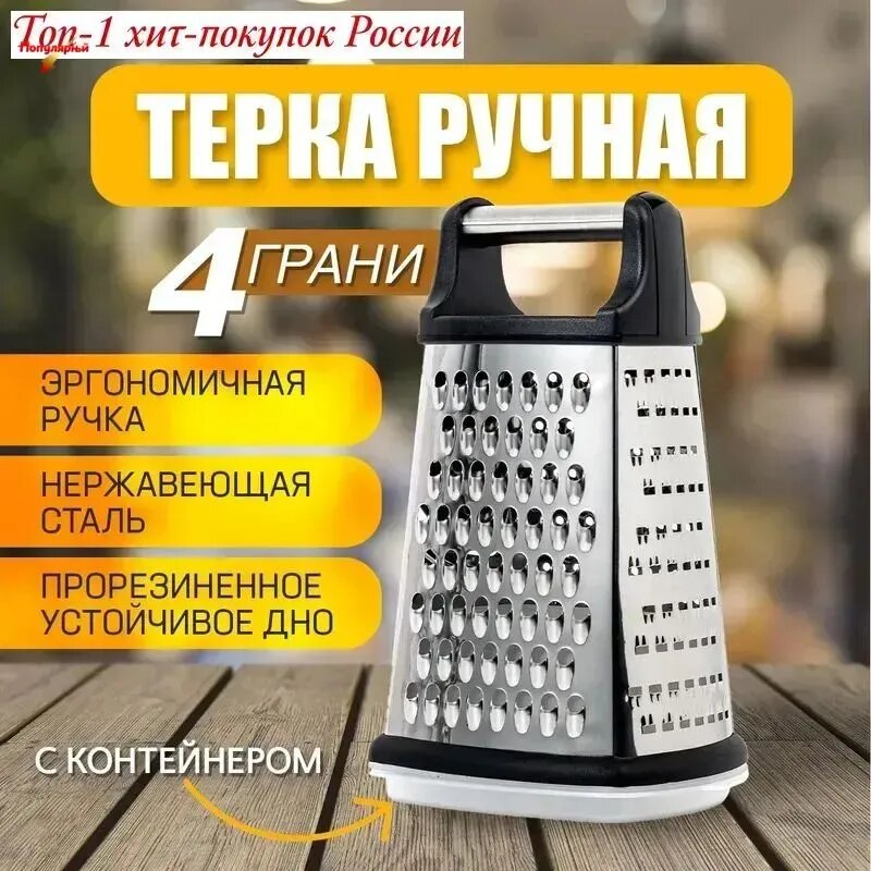 Терка для овощей с контейнером. Терка ручная четырехгранная, многофункциональная. Овощерезка, размер 23х14 см. Нержавеющая сталь. Размер 23х14 см.