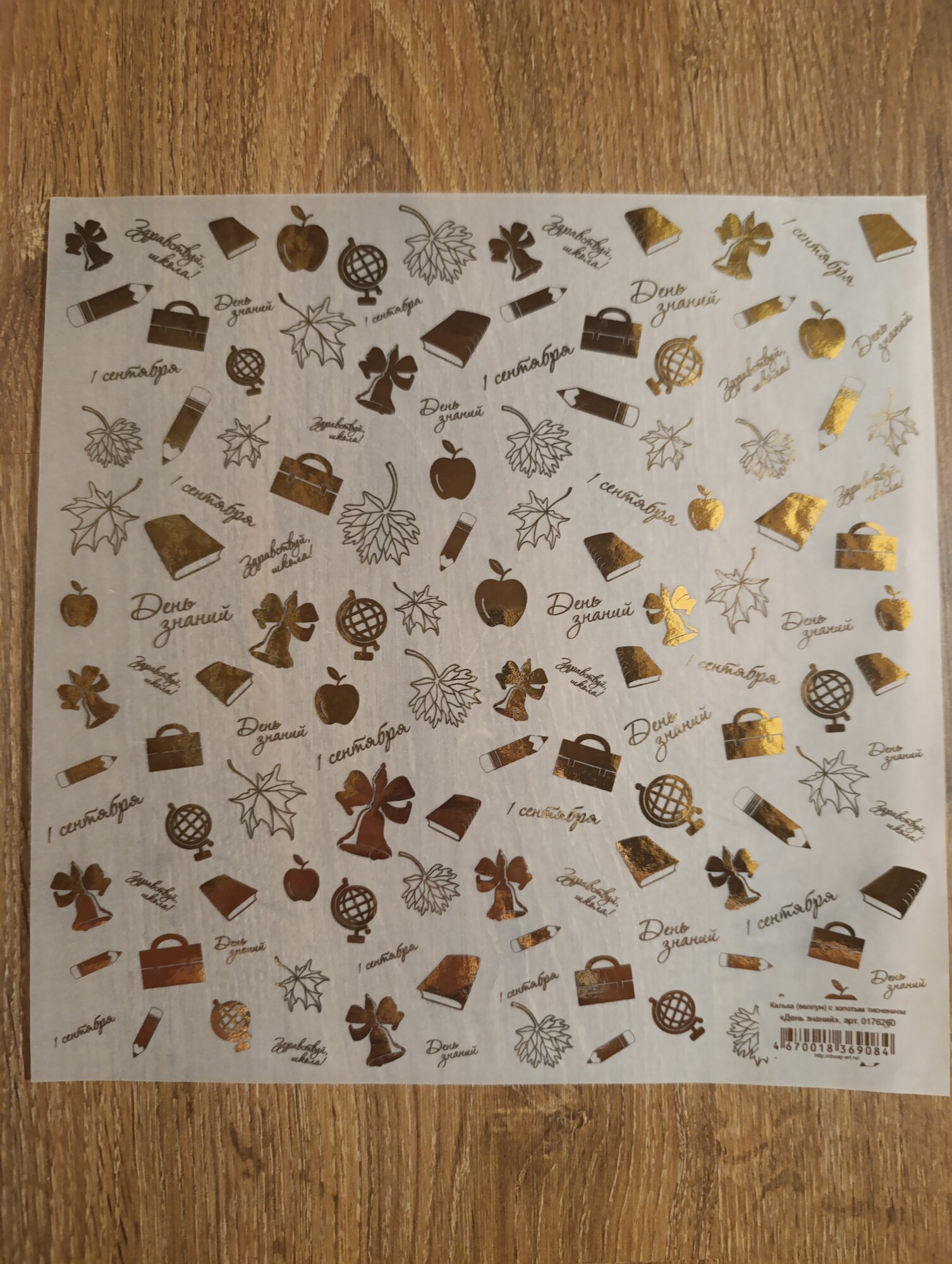 Калька с золотым тиснением для скрапбукинга "День знаний", 30*30 см , 160 г/м2