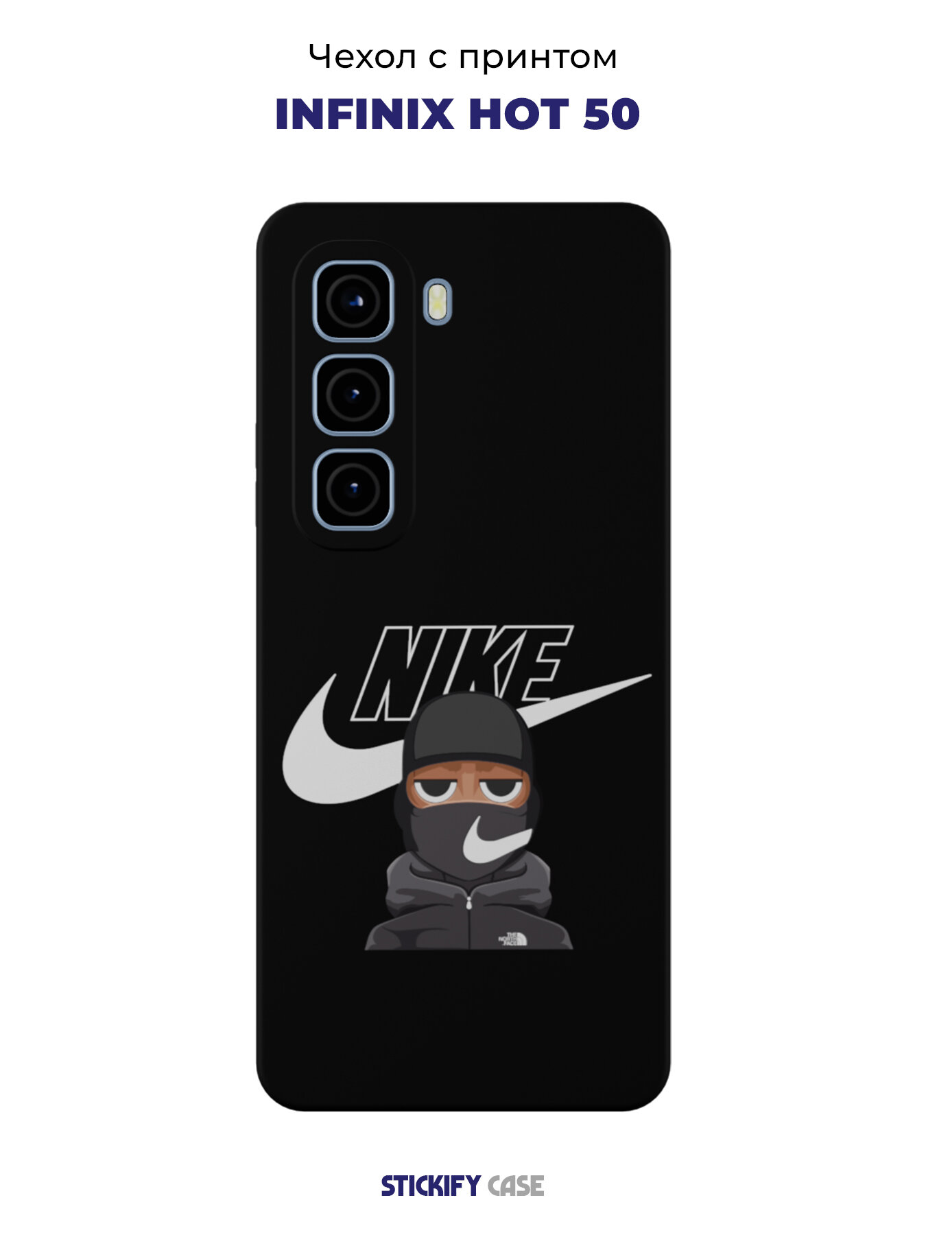 Силиконовый чехол STICKIFY CASE на INFINIX Hot 50 черный, с принтом Найк.