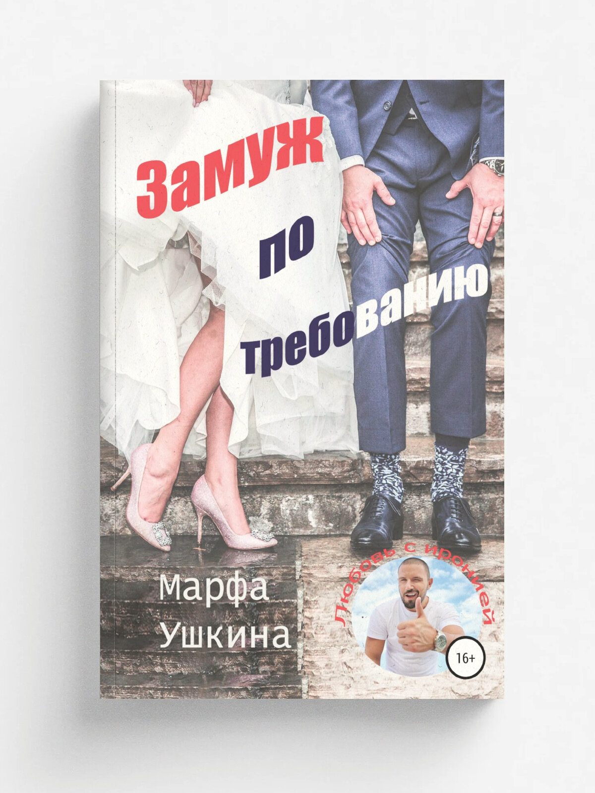 Замуж по требованию