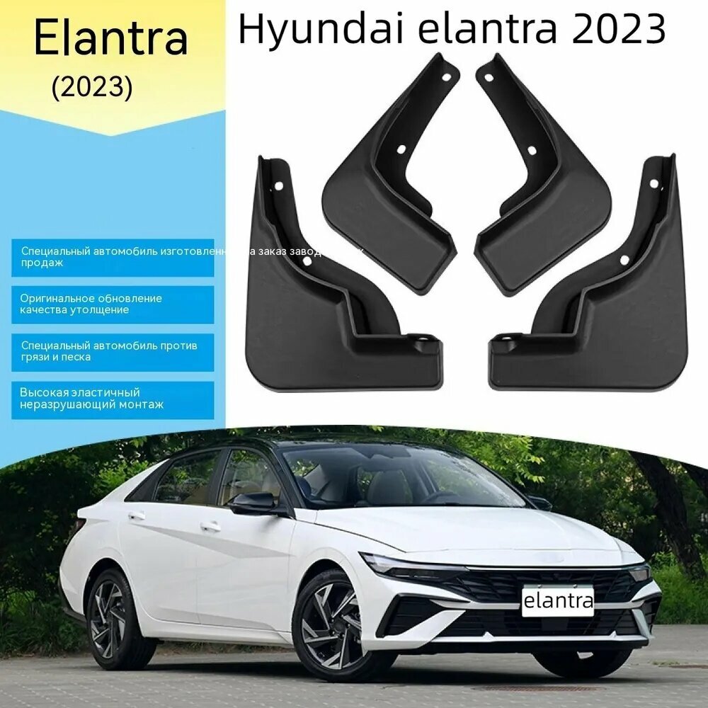 Крыло автомобильное, арт. Подходит для Hyundai elantra 2023 Автомобиля Брызговики