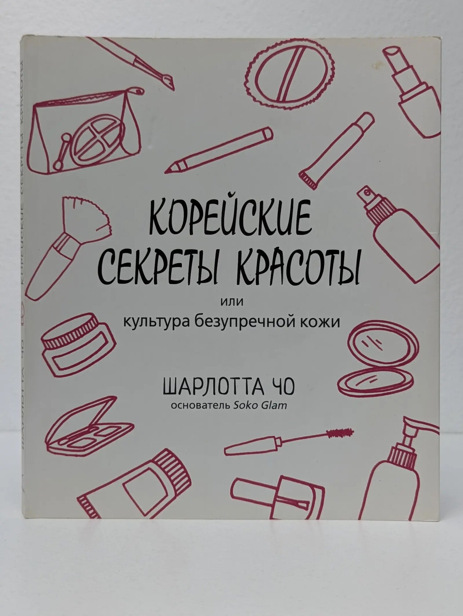 Корейские секреты красоты, или Культура безупречной кожи Чо Шарлотта 2016