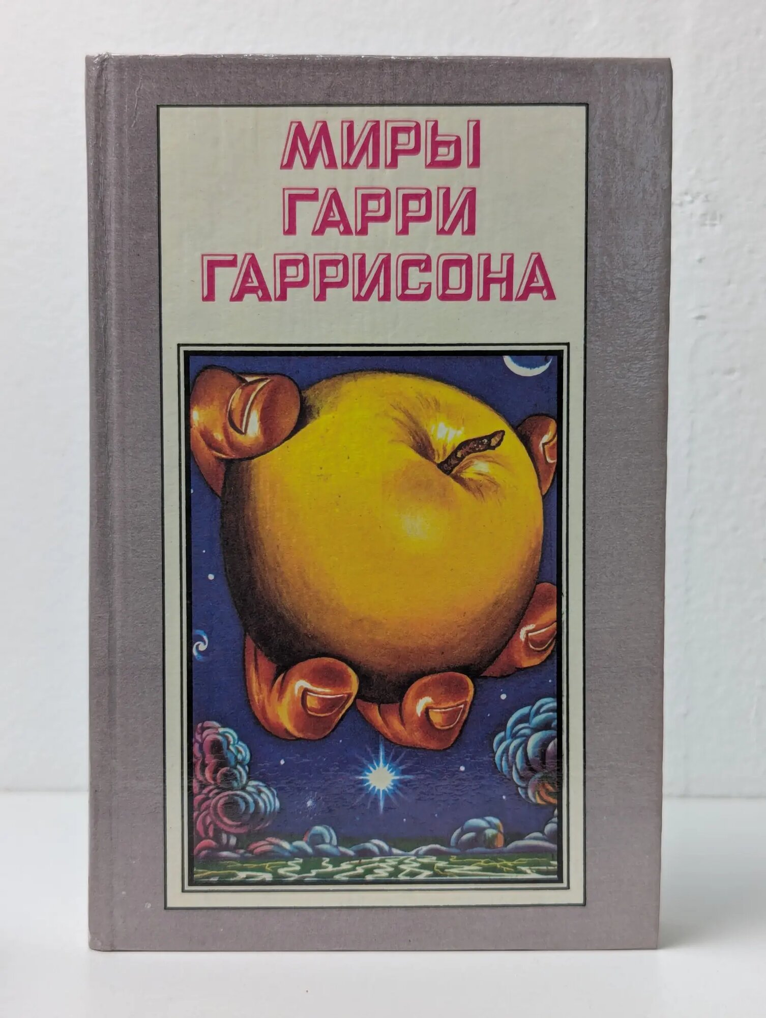 Миры Гарри Гаррисона. Книга 7. Спасательный корабль. Падающая звезда Гаррисон Гарри 1993